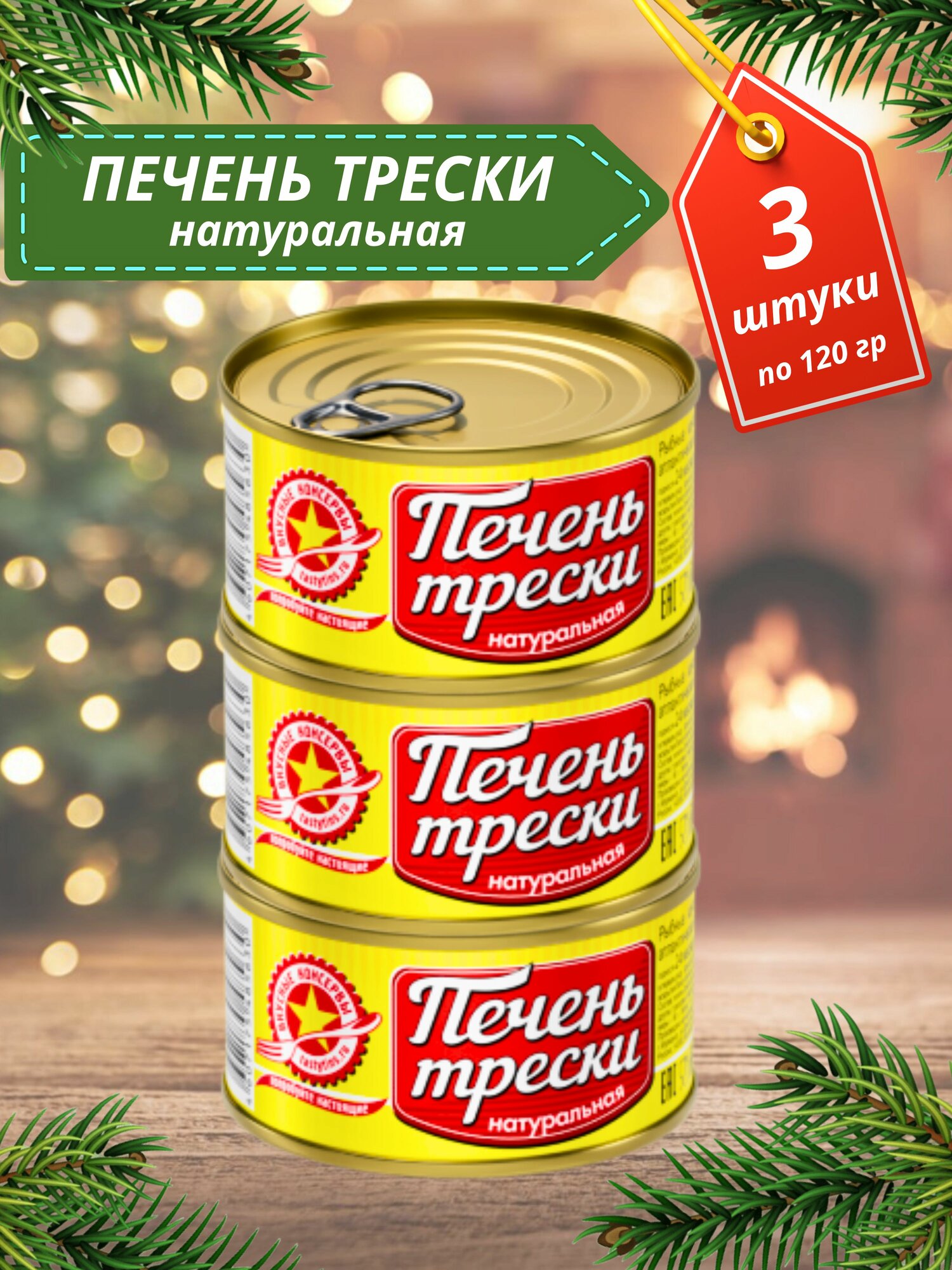 Печень трески натуральная Вкусные консервы 120г х 3 штуки