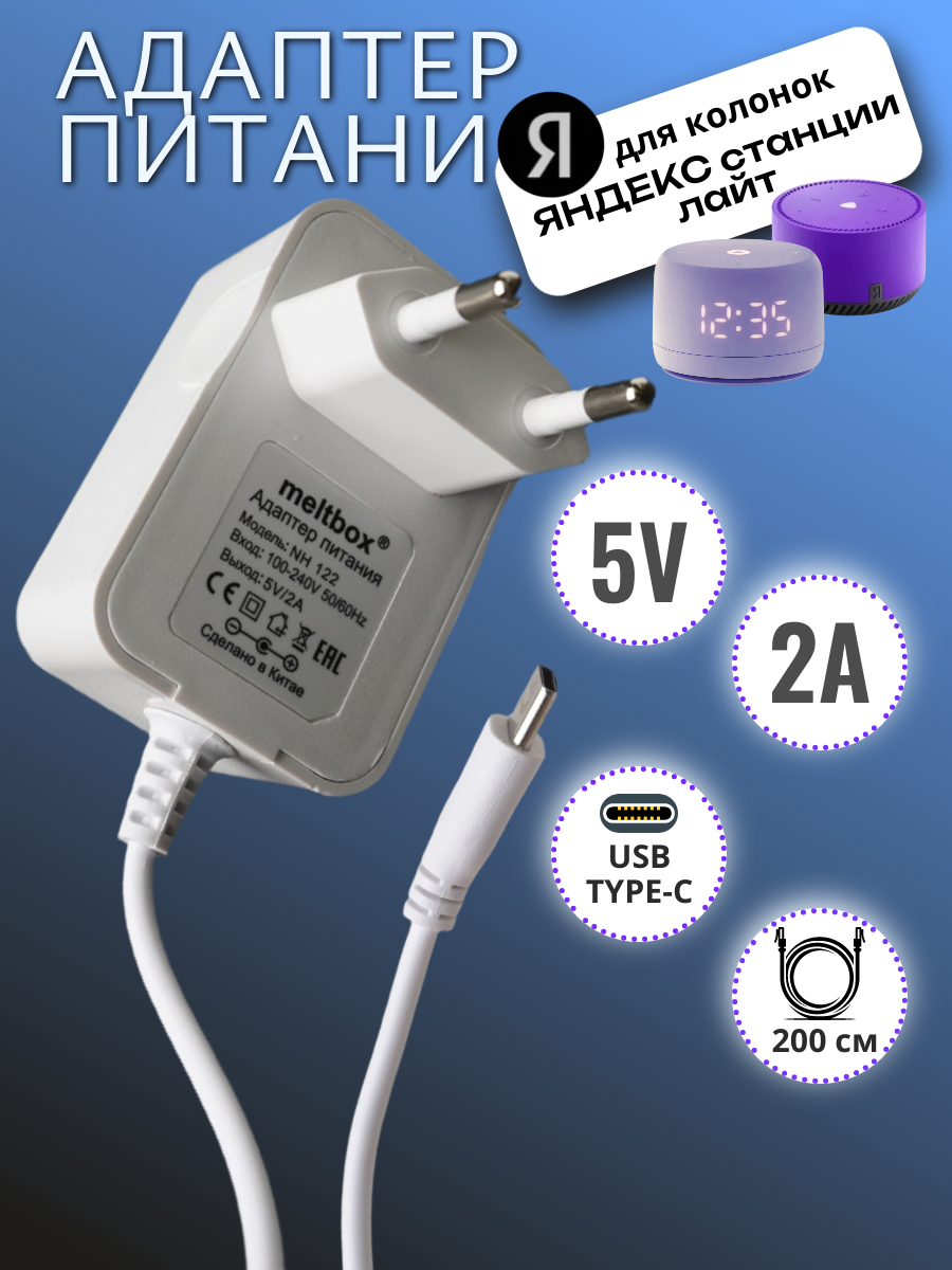 Адаптер питания для Яндекс Станция Лайт 5V 2A 10W. USB-C. белый, кабель 2 метра