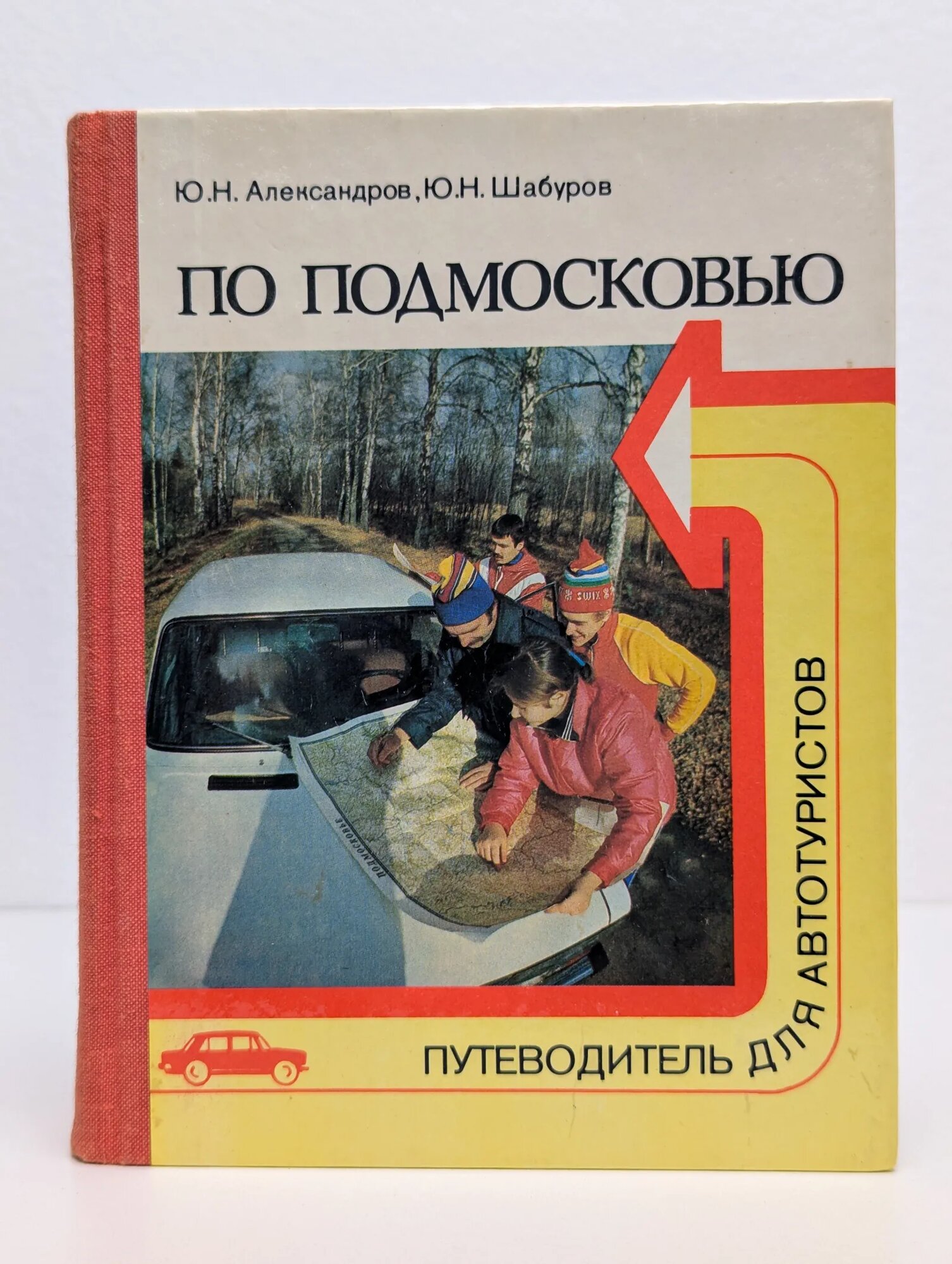 По Подмосковью. Путеводитель для автотуристов Александров Юрий Николаевич, Шабуров Юрий Николаевич 1984