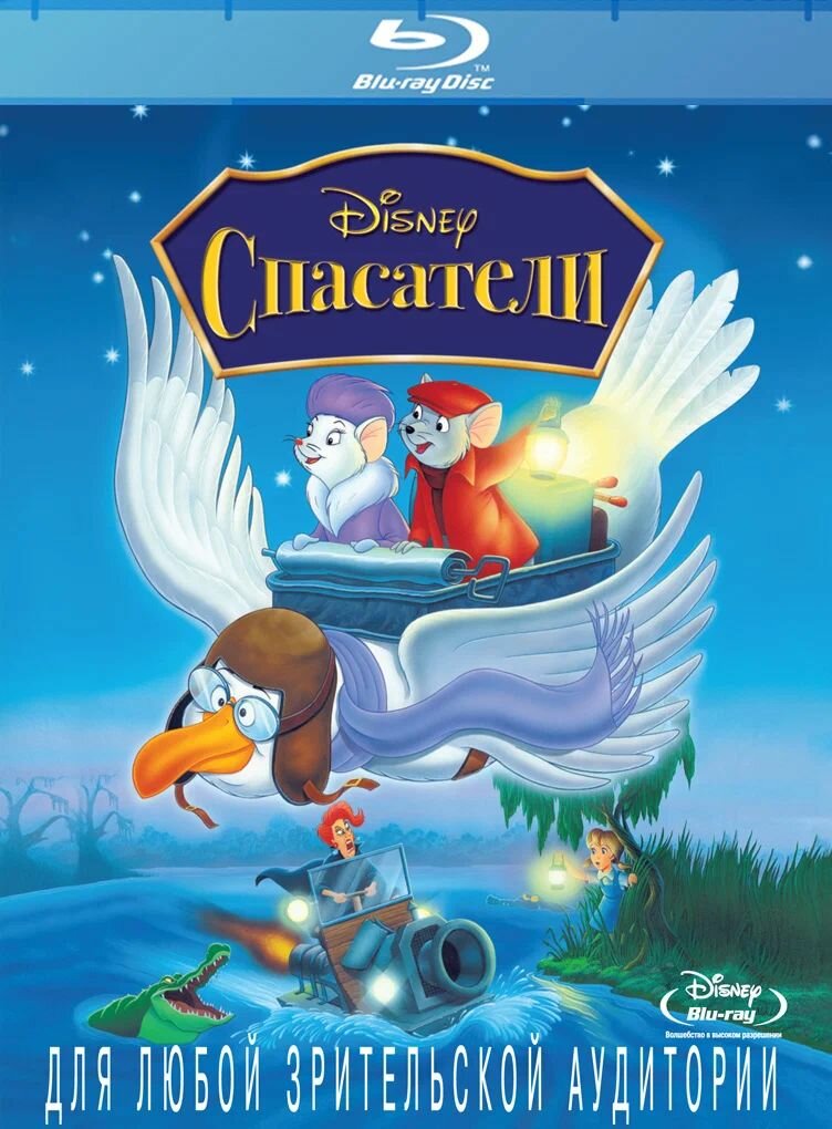 Спасатели 1+2 Мультфильмы Дисней Blu-ray (блю рей диски)