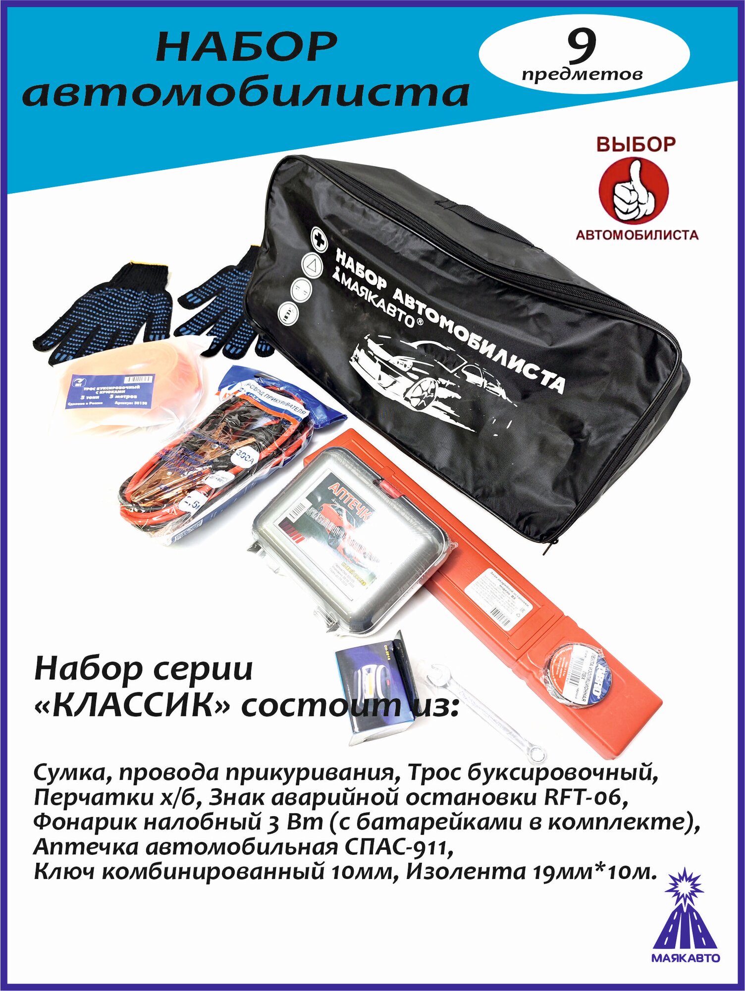 Набор автомобилиста / Автомобильный набор аварийный 9 предметов, н_а-классик 001, МаякАвто
