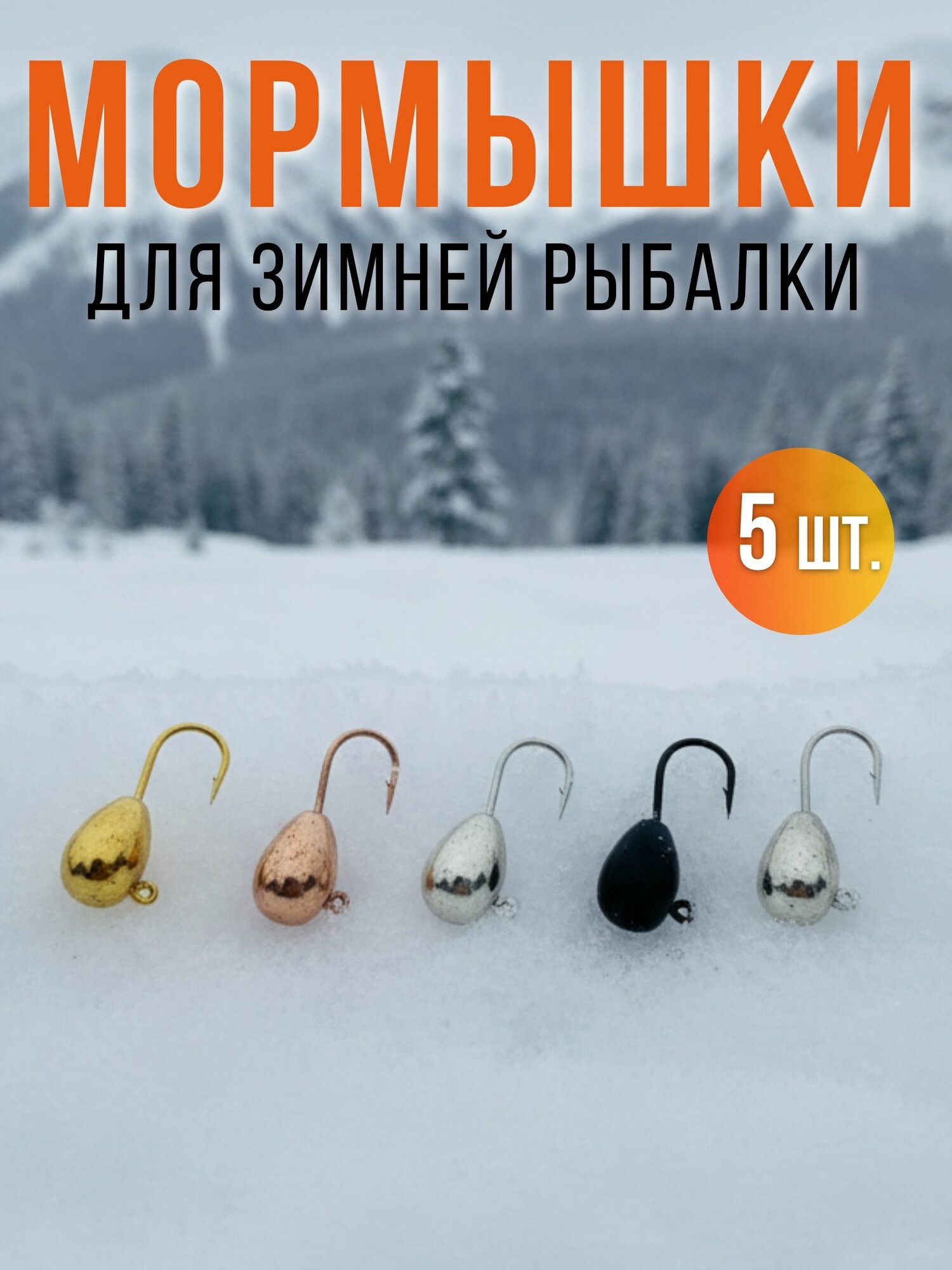 Мормышки для зимней рыбалки капля на судака окуня плотву корющку леща 5 шт.