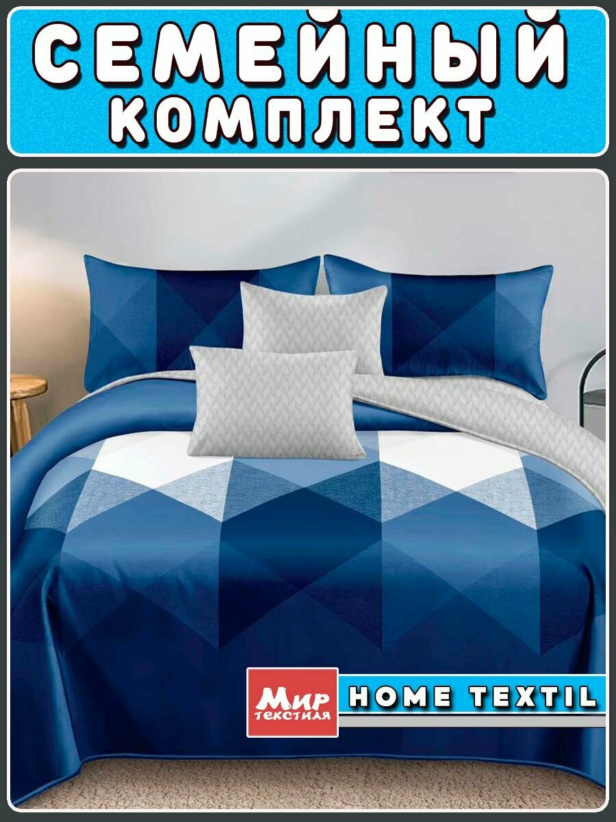 Постельное белье семейный ( 4 нав. 50*70 и 70*70) Сатин, Хлопок. Мир Текстиля синий, голубой