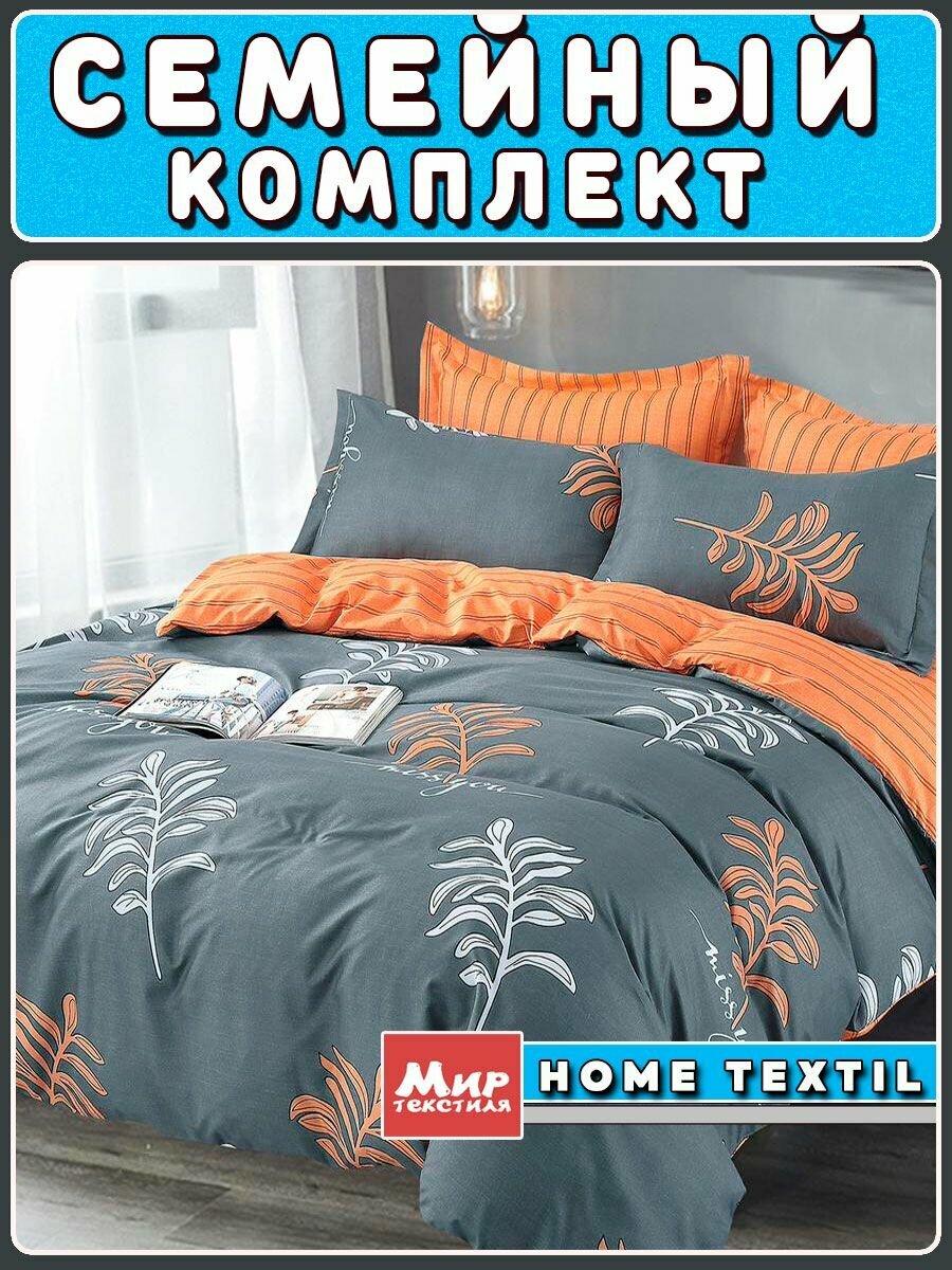 Постельное белье семейный ( 4 нав. 50*70 и 70*70) Сатин, Хлопок. Мир Текстиля серый, оранжевый
