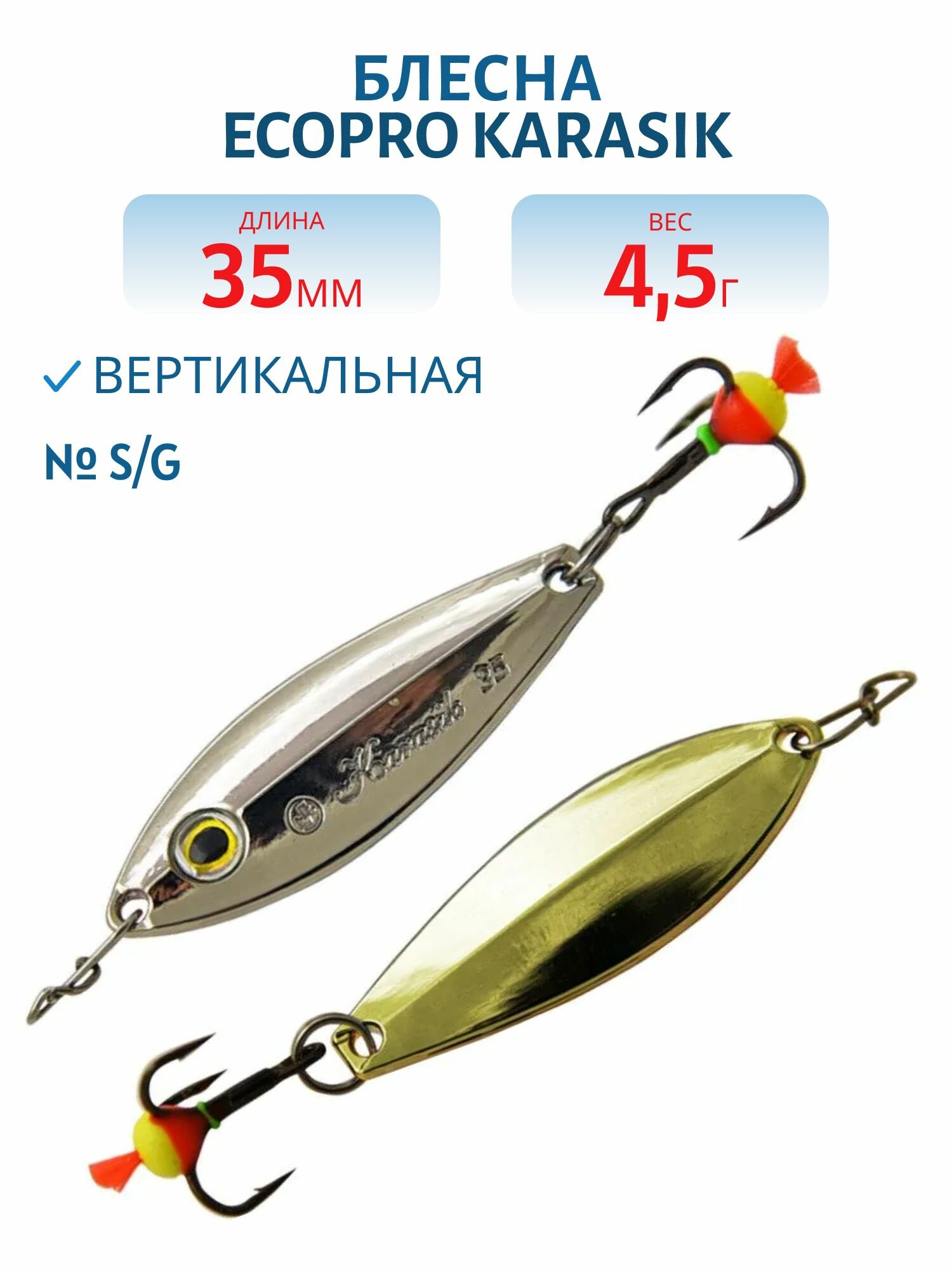 Блесна вертикальная ECOPRO Karasik, длина 35 мм, вес 4,5 гр, цвет S/G