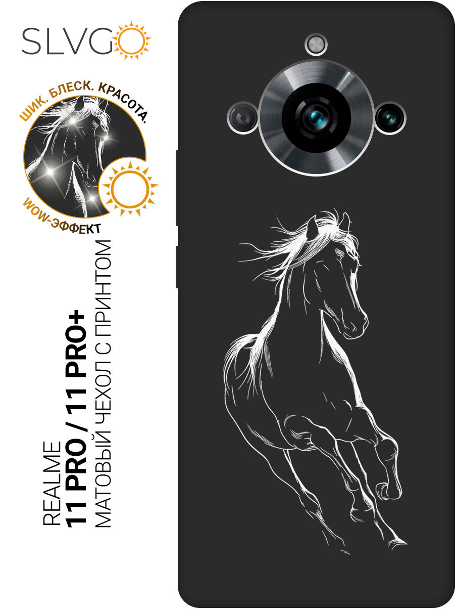 Силиконовый чехол на Realme 11 Pro / 11 Pro+ с принтом Вольный скакун, stb матовый