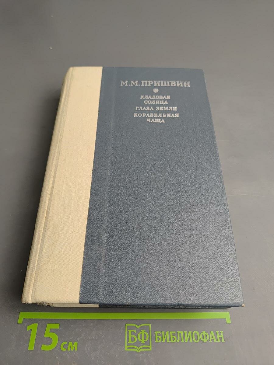 Кладовая солнца. Глаза земли. Корабельная чаща