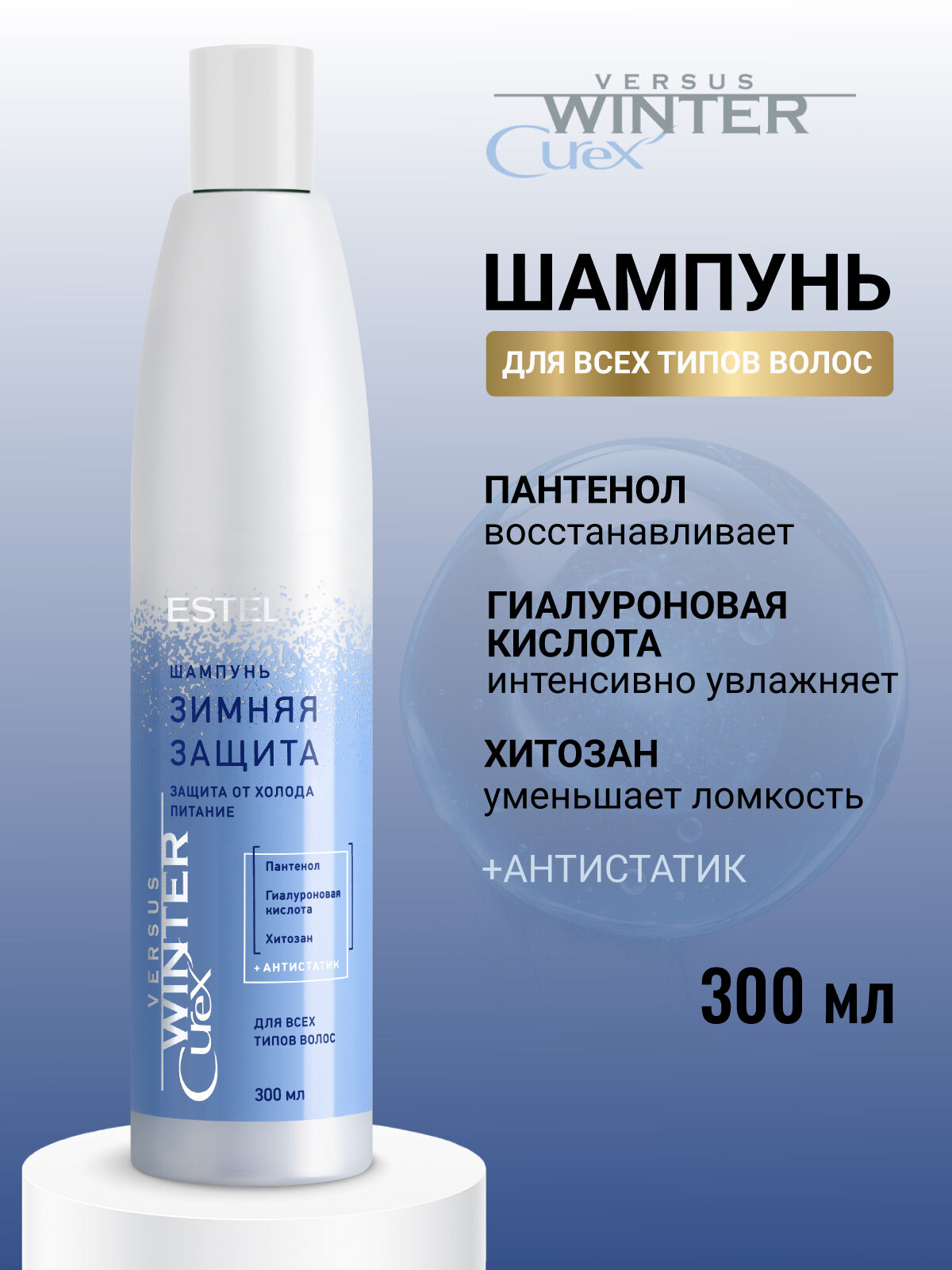 Шампунь для волос ESTEL PROFESSIONAL Curex Versus Winter антистатик и защита от холода 300 мл