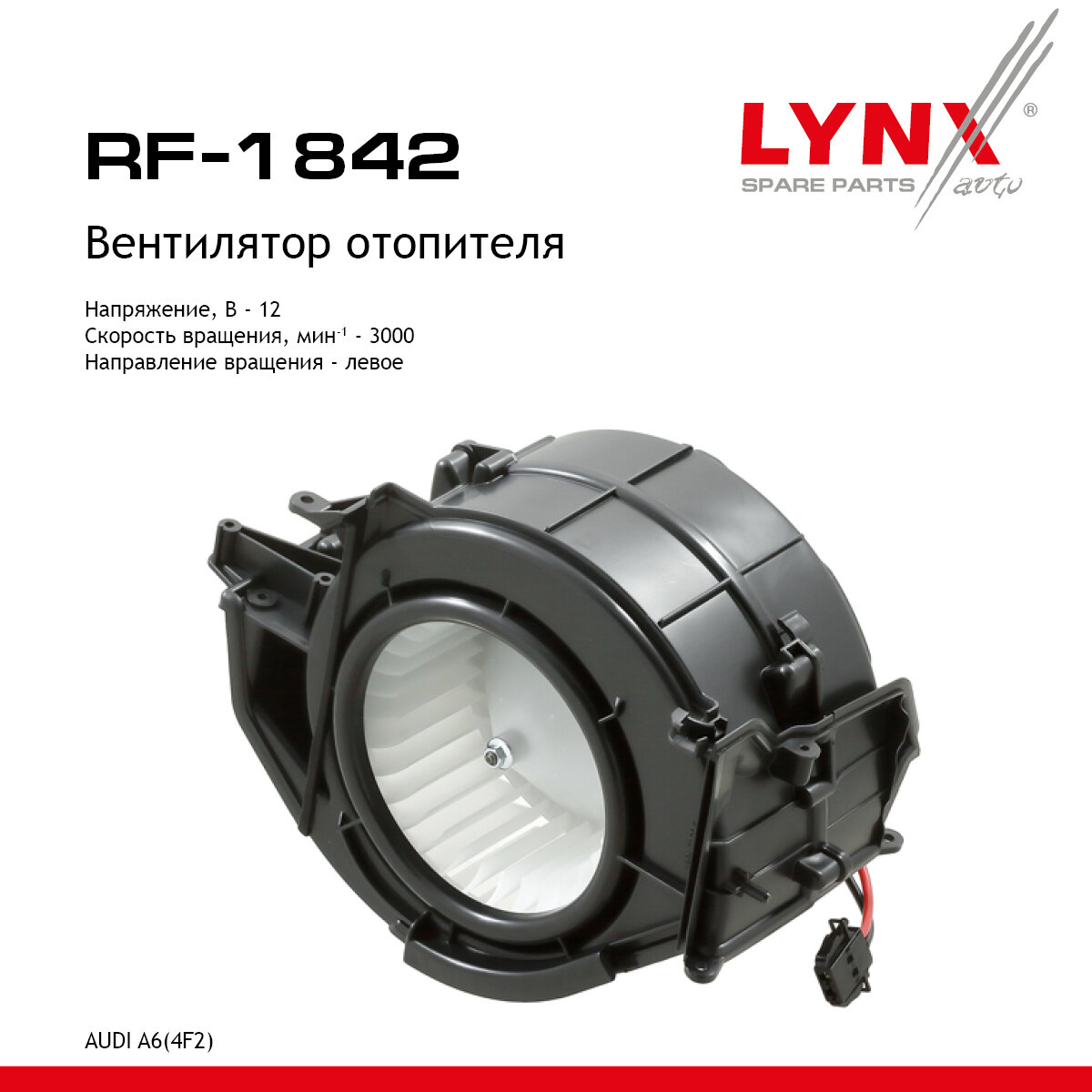 Вентилятор отопителя для AUDI A6 / LYNXauto RF-1842