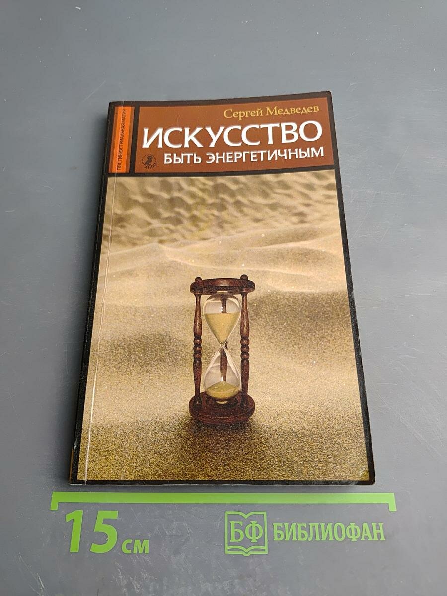 Искусство быть энергичным