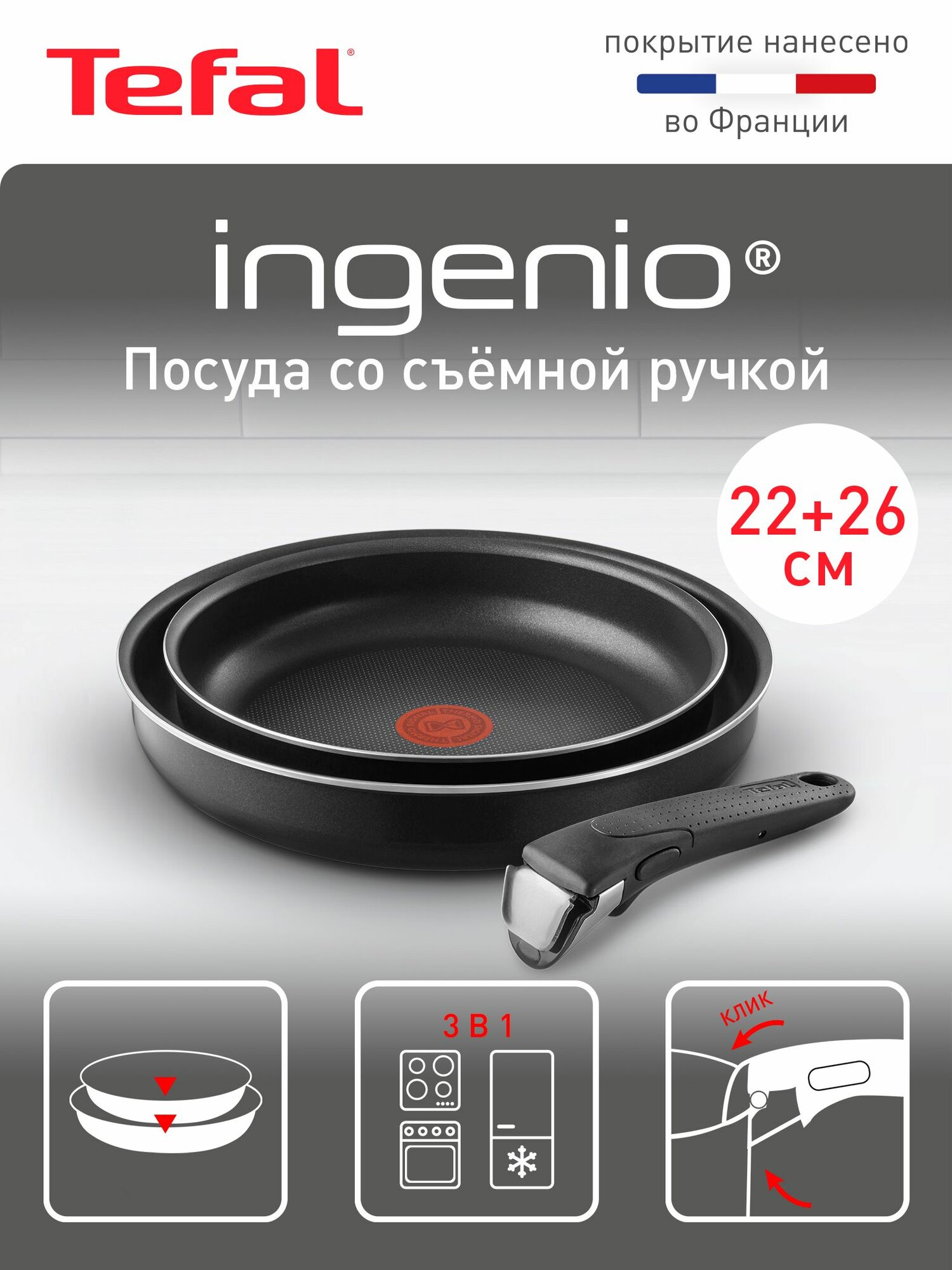Набор посуды Tefal Ingenio Black 3 предмета 22/26 см с антипригарным покрытием