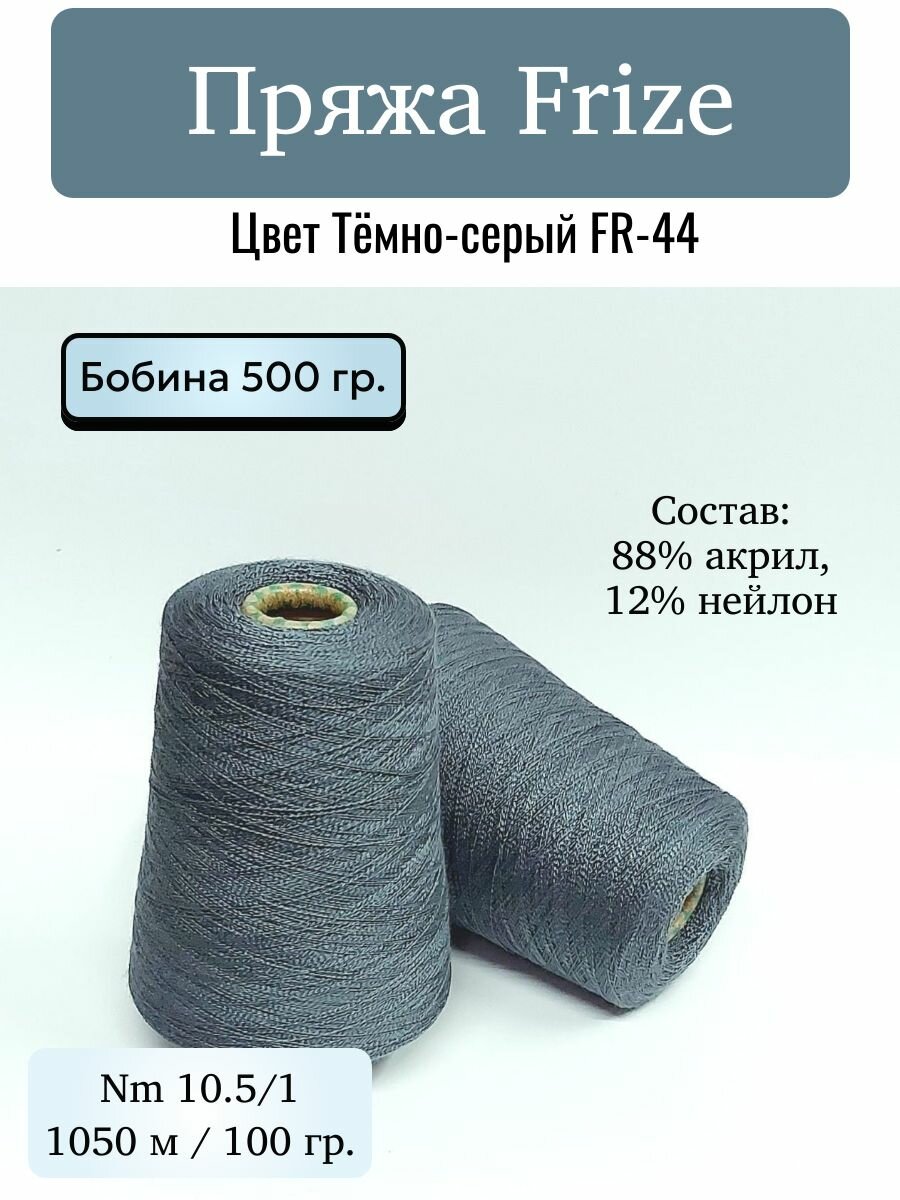 Пряжа для вязания Фризе, акрил, цвет Тёмно-серый, 1050 м/100 гр, бобина 500 гр.