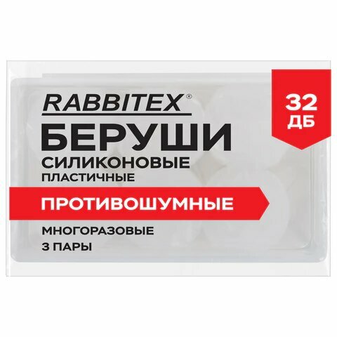 Беруши анатомические восковые из пластичного силикона, комплект 3 пары в контейнере, SNR 32 дБ, RABBITEX, 671320