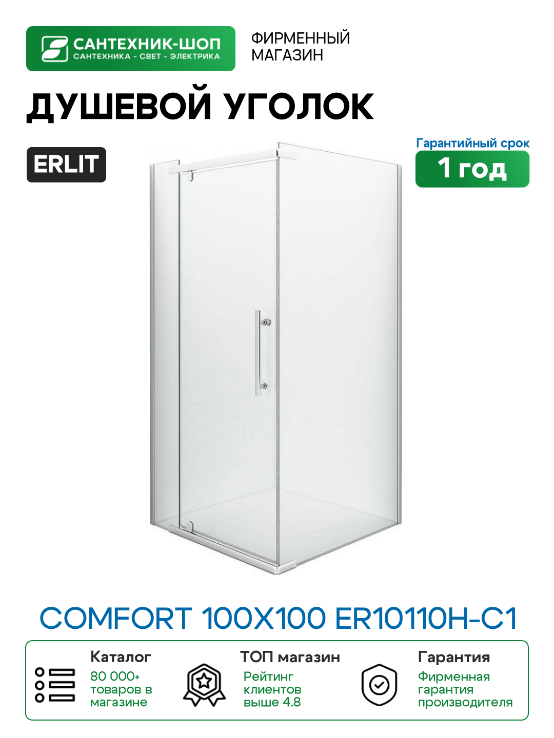Душевой уголок Erlit Comfort 100х100 ER10110H-C1 профиль Хром стекло прозрачное