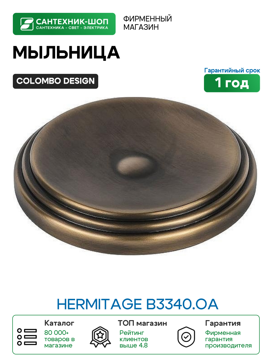 Мыльница Colombo Design Hermitage B3340. OA Бронза