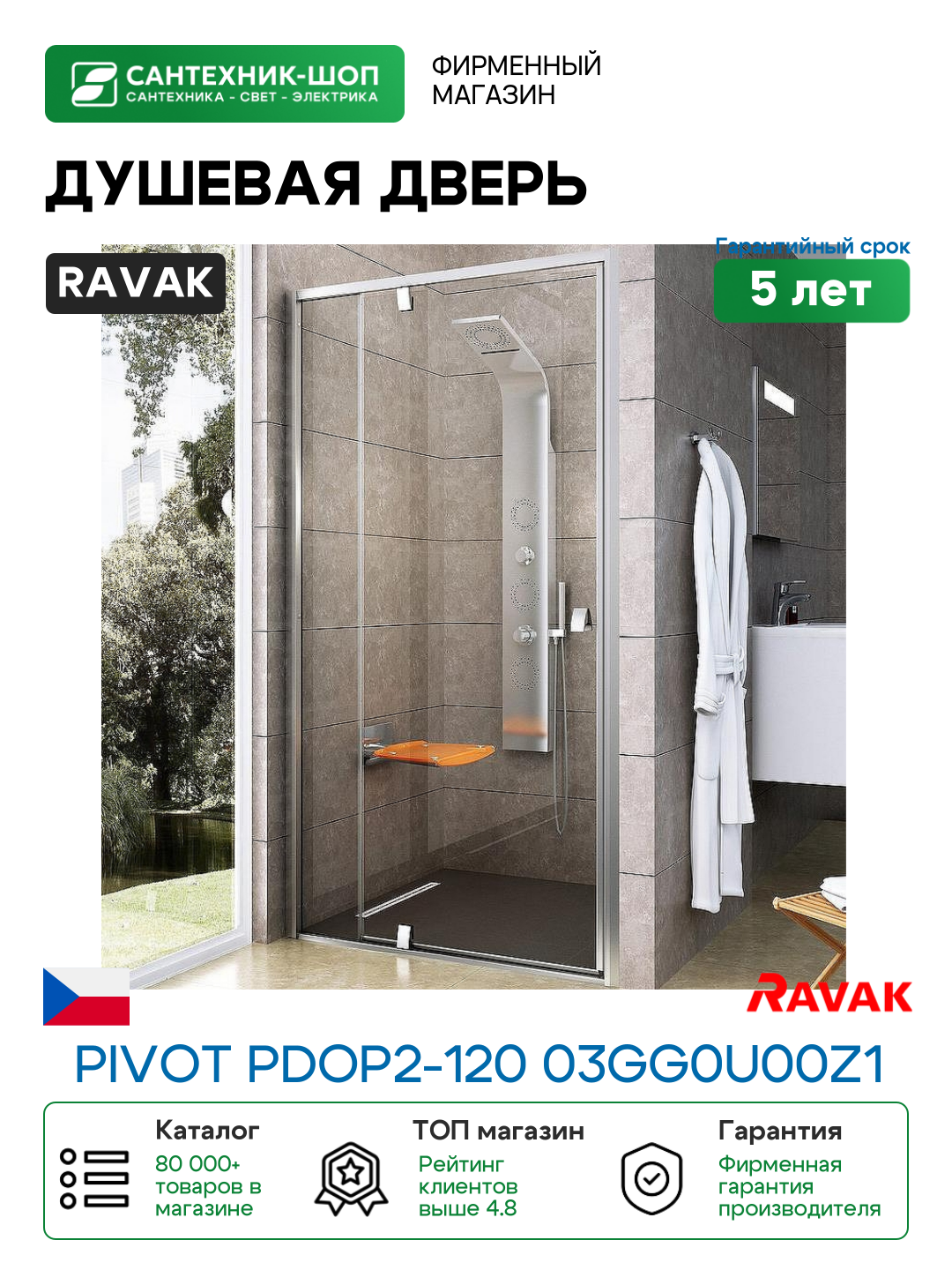 Душевая дверь Ravak Pivot PDOP2-120 03GG0U00Z1 профиль Сатин ручка Хром стекло Transparent