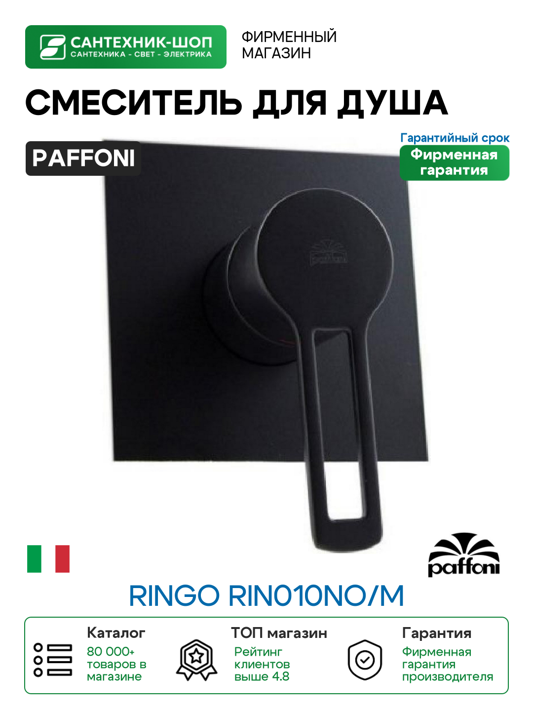 Смеситель для душа Paffoni Ringo RIN010NO/M Черный матовый встраиваемый