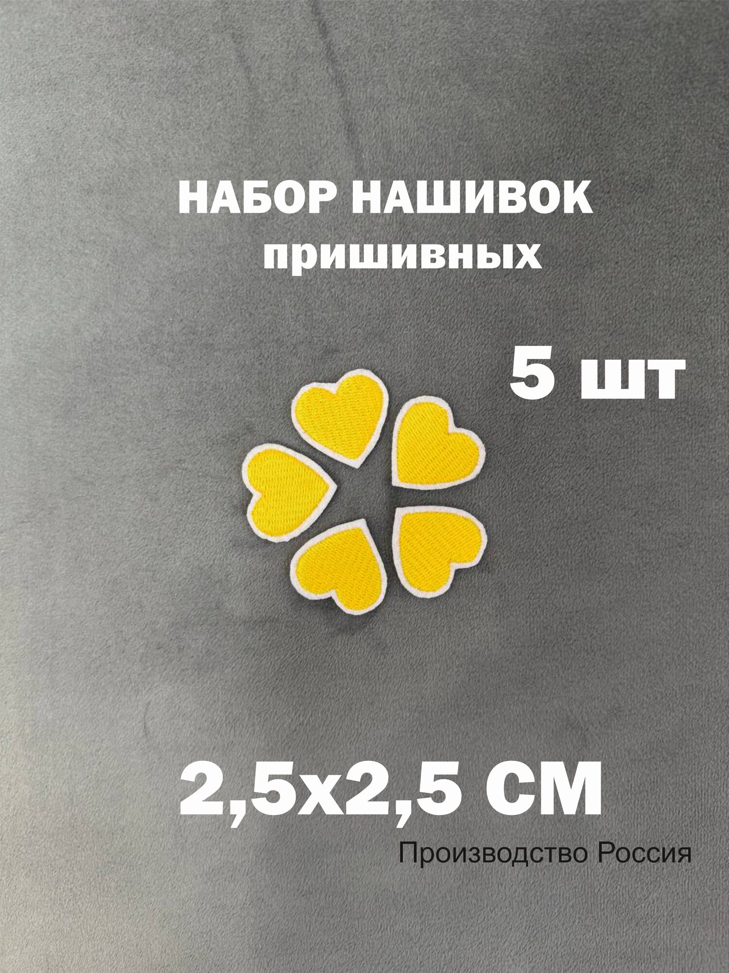 Набор нашивок пришивная на одежду и сумку "Сердце" 5 шт.