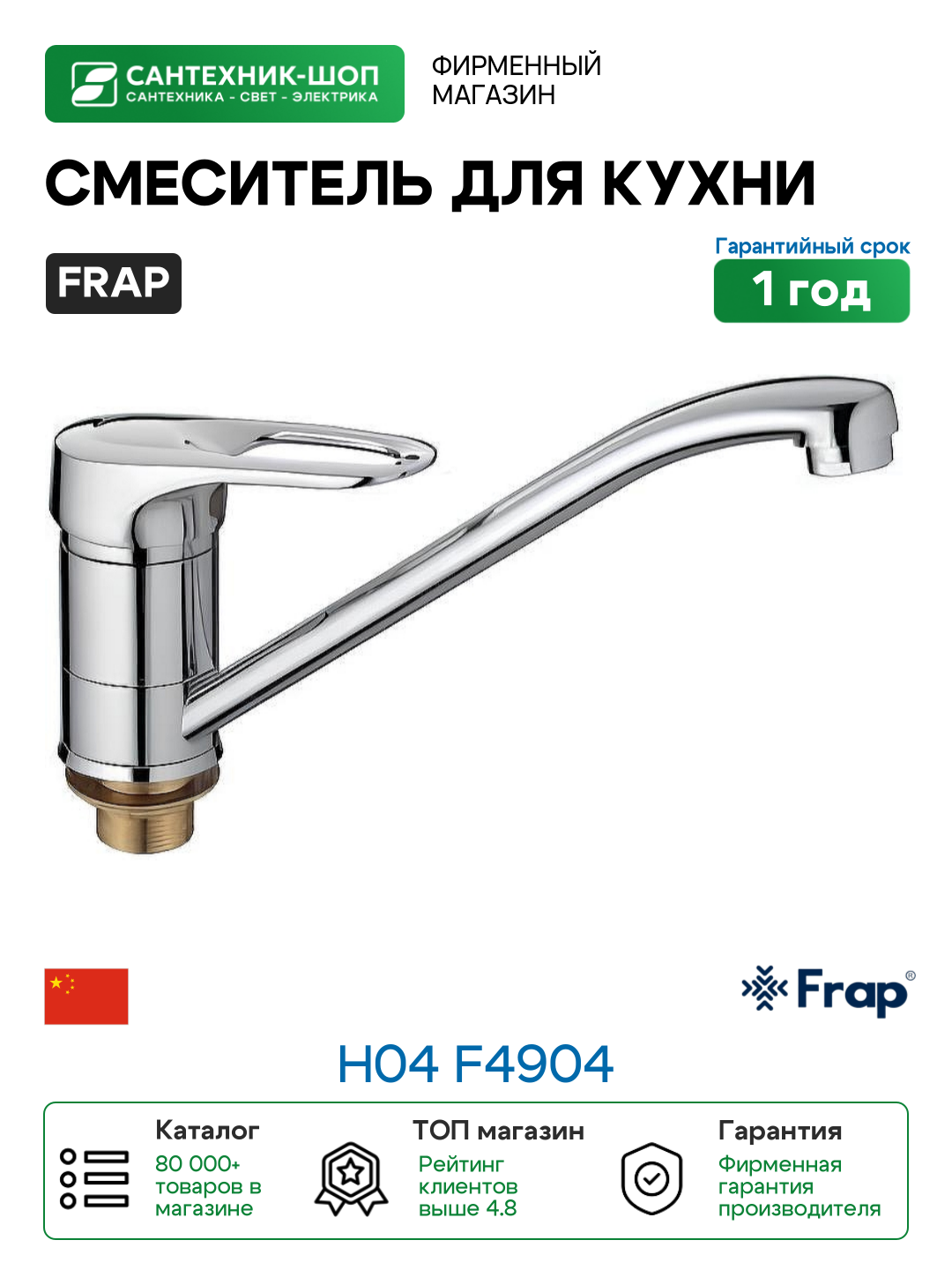 Смеситель для кухни Frap H04 F4904 Хром