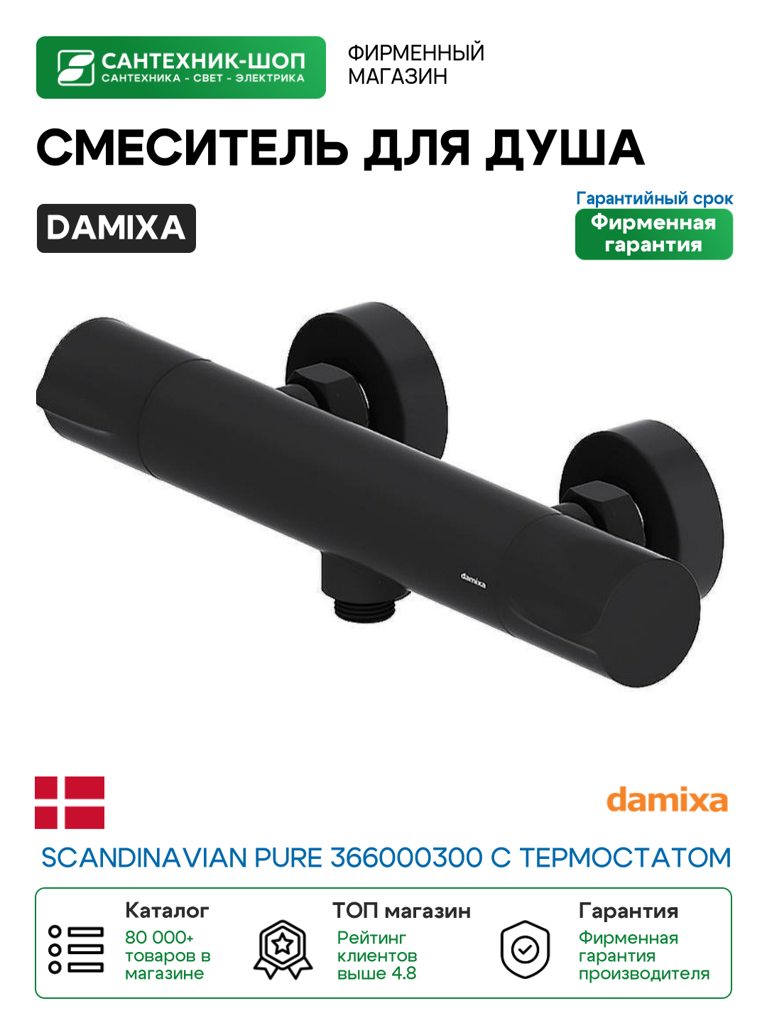 Смеситель для душа Damixa Scandinavian Pure 366000300 с термостатом Черный матовый латунь на стену