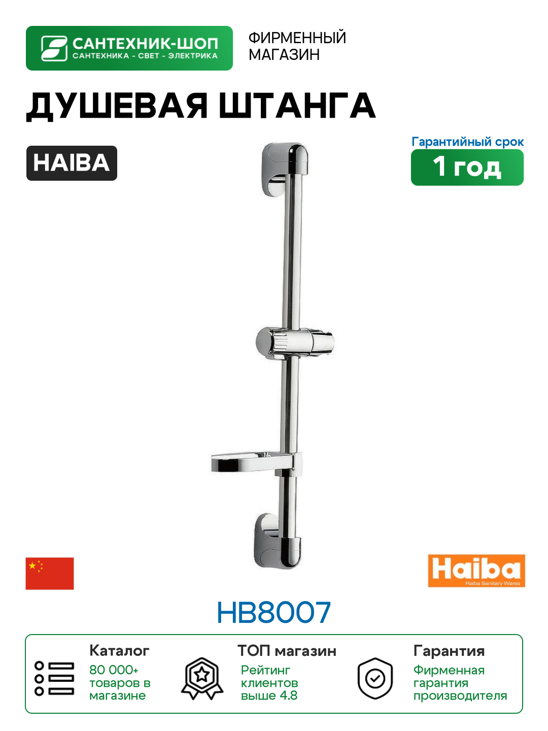 Душевая штанга Haiba HB8007 Хром