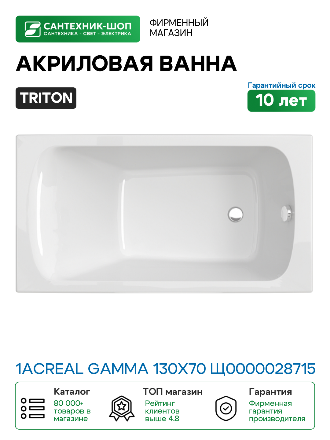 Акриловая ванна Triton 1ACreal Gamma 130х70 Щ0000028715 цвет Белый