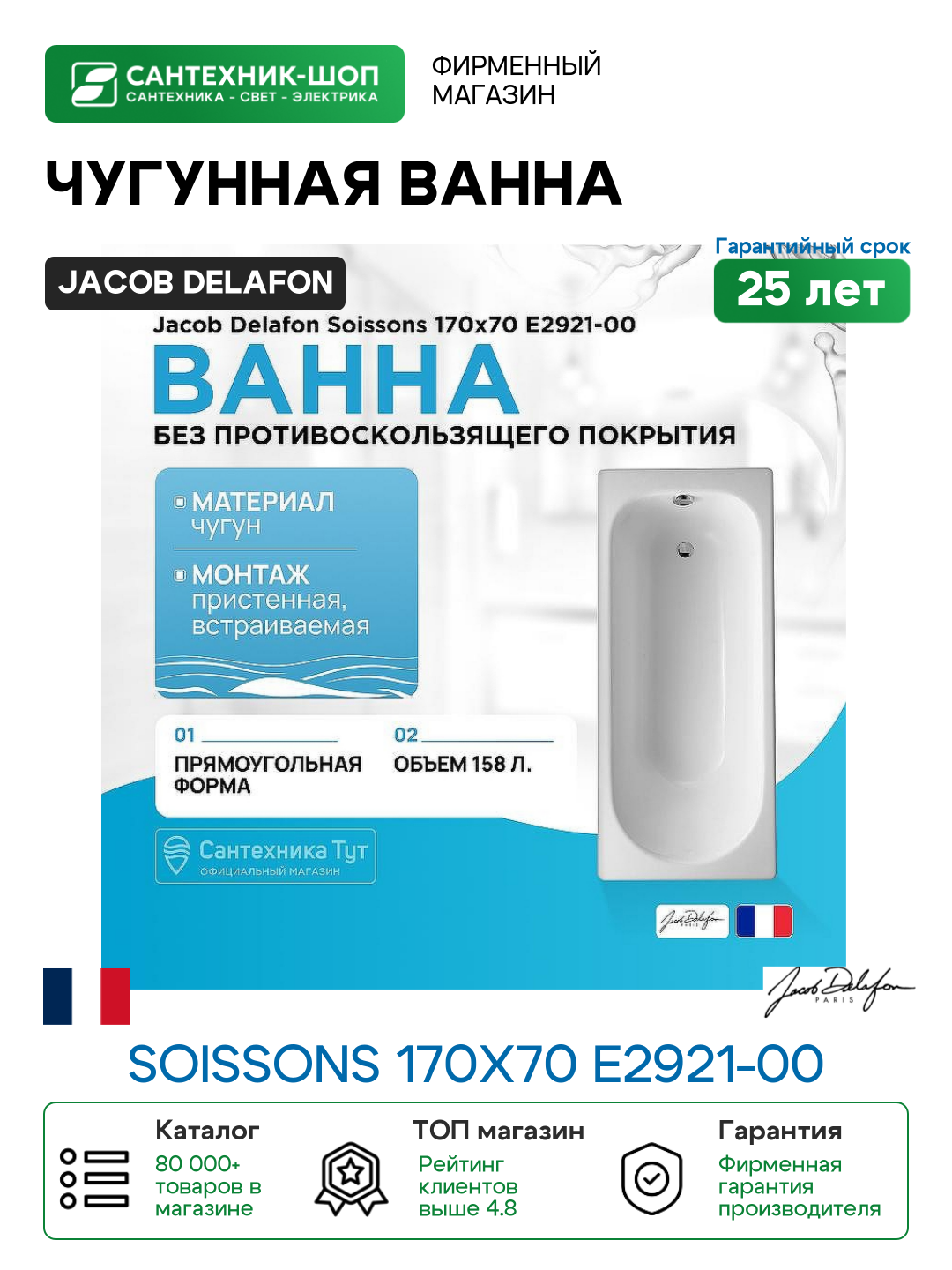Чугунная ванна Jacob Delafon Soissons 170x70 E2921-00 без противоскользящего покрытия
