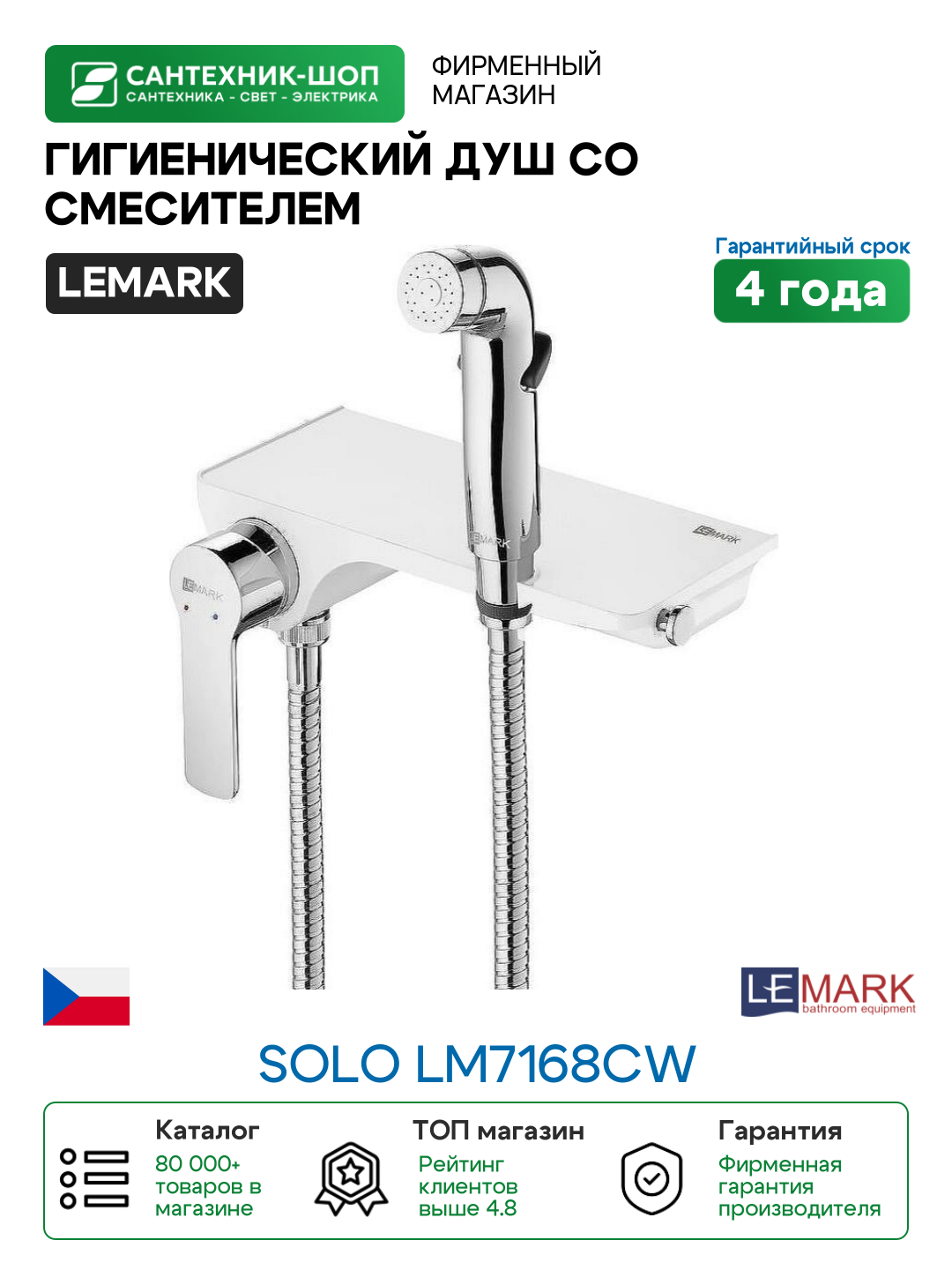Гигиенический душ со смесителем Lemark Solo LM7168CW Хром латунь на стену