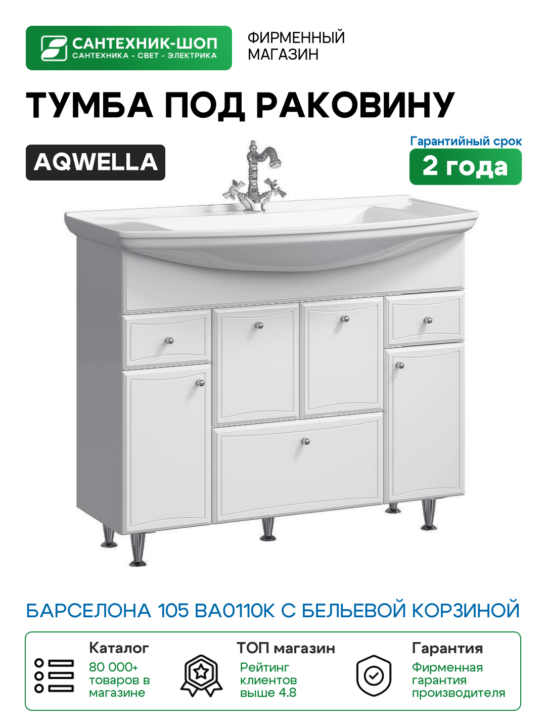 Тумба под раковину Aqwella Барселона 105 BA0110K с бельевой корзиной Белая МДФ / ЛДСП