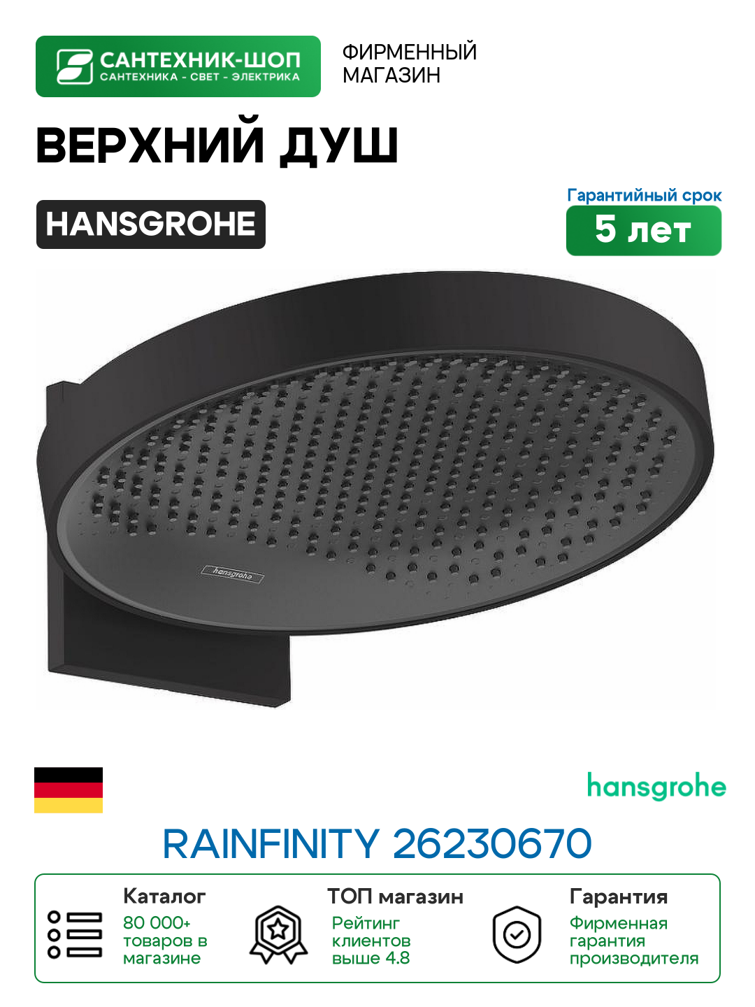 Верхний душ Hansgrohe Rainfinity 26230670 Черный матовый