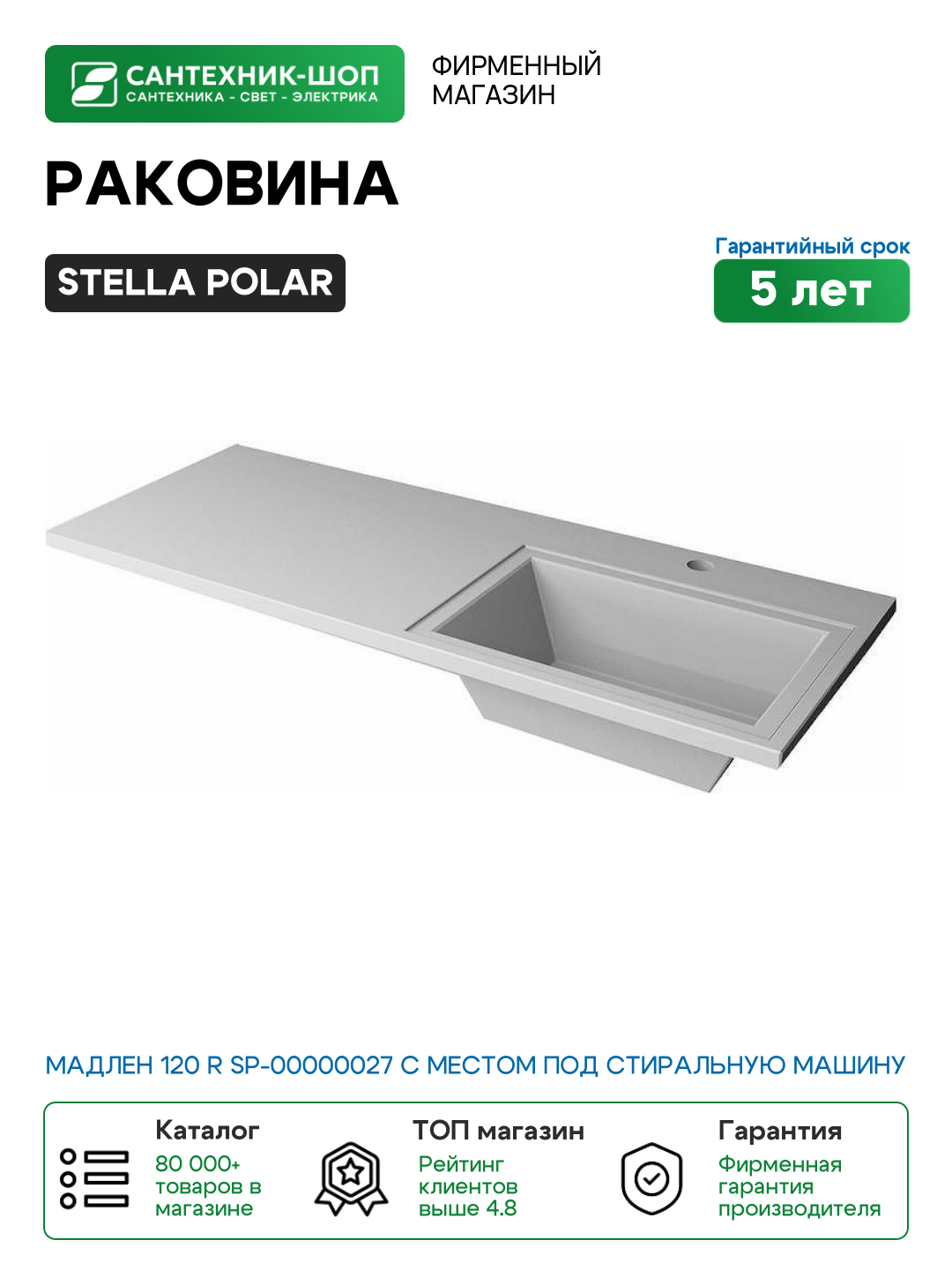 Раковина Stella Polar Мадлен 120 R SP-00000027 с местом под стиральную машину Белая