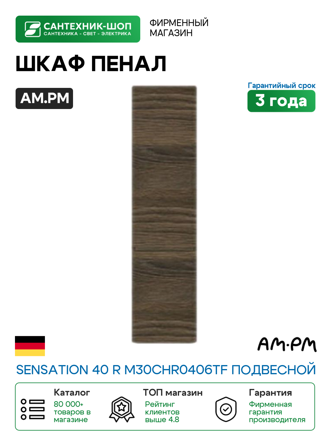 Шкаф пенал AM.PM Sensation 40 R M30CHR0406TF подвесной Табачный дуб МДФ / ЛДСП