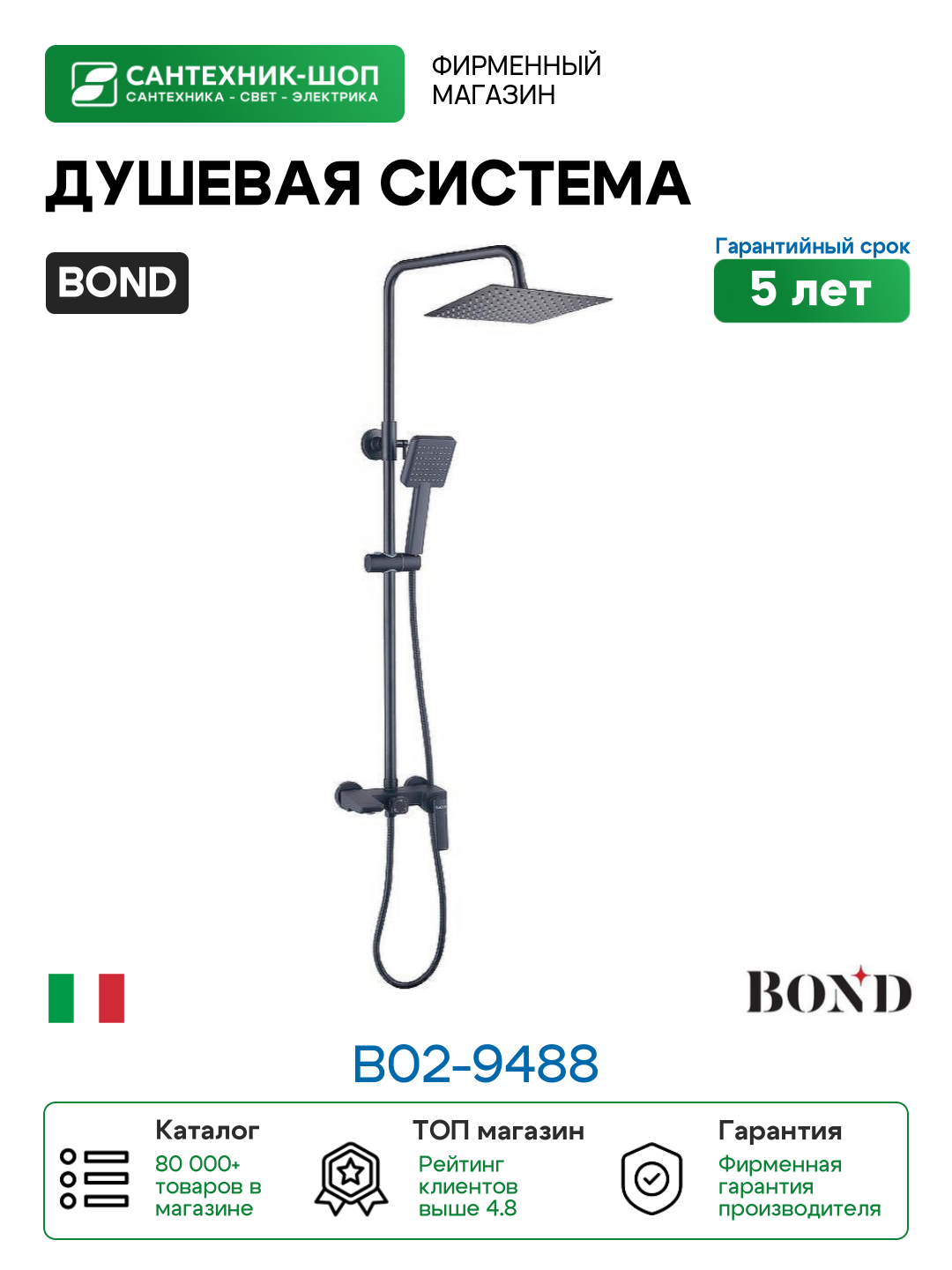 Душевая система Bond B02-9488 Черная матовая латунь на стену