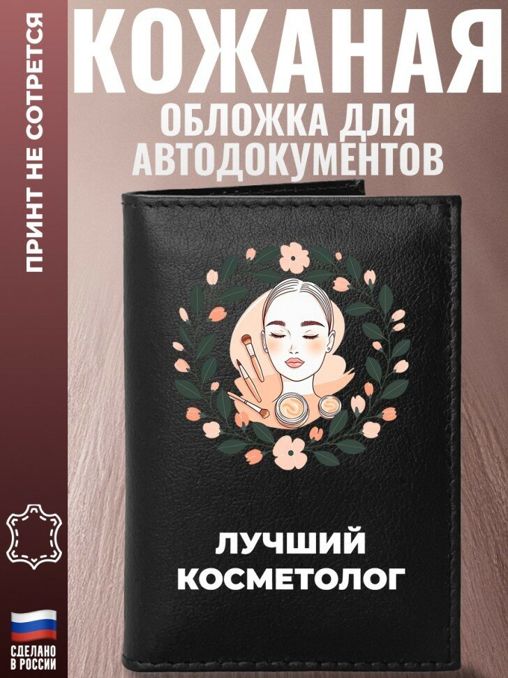 Обложка для автодокументов