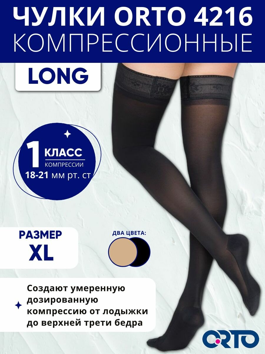 Чулки женские, плотные с ажурным верхом, закрытый мысок, 1 класс,(ORTO) XL, LONG, Черный, 4216