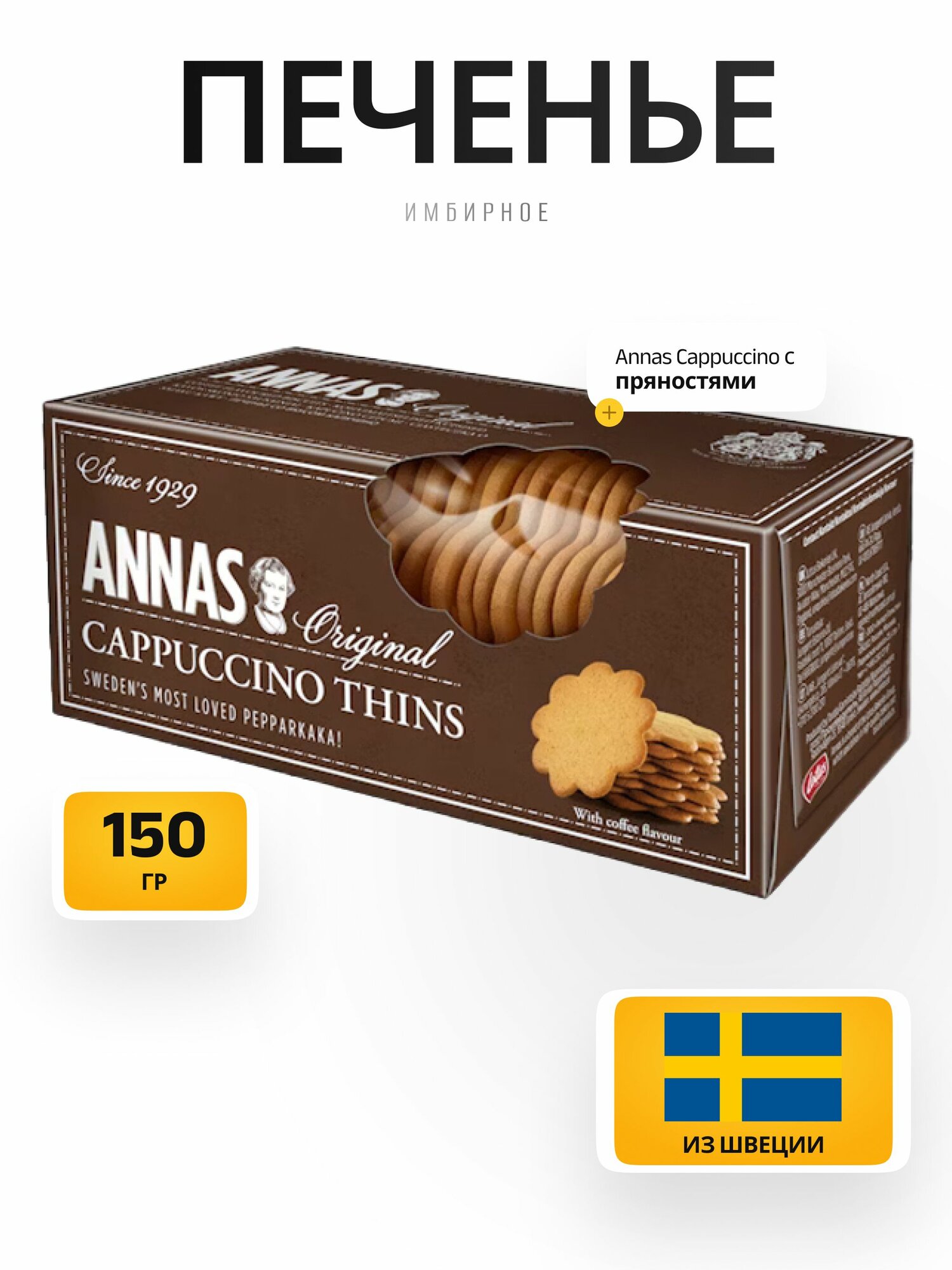 Имбирное печенье Annas Cappuccino со вкусом капучино, 150 г