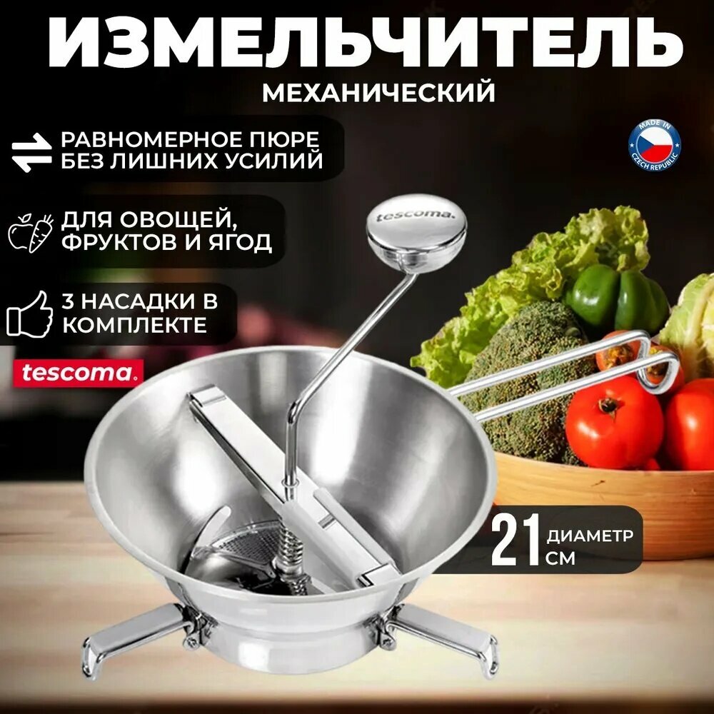 Протирка овощей, фруктов, ягод, диаметр 21.5 см, 4 предм.