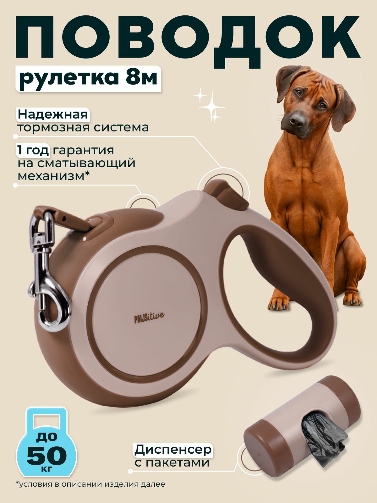 Поводок для собак PAWSitive / Рулетка для средних и крупных пород до 50 кг / Автоматический поводок-рулетка 8м с пакетами