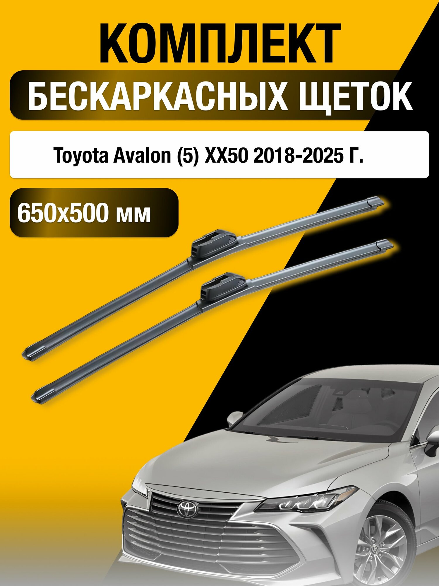 Дворники бескаркасные на Toyota Avalon (5) XX50 2018-2025, Комплект щёток 650x500мм (SW2026+SW2020). Тойота Авалон