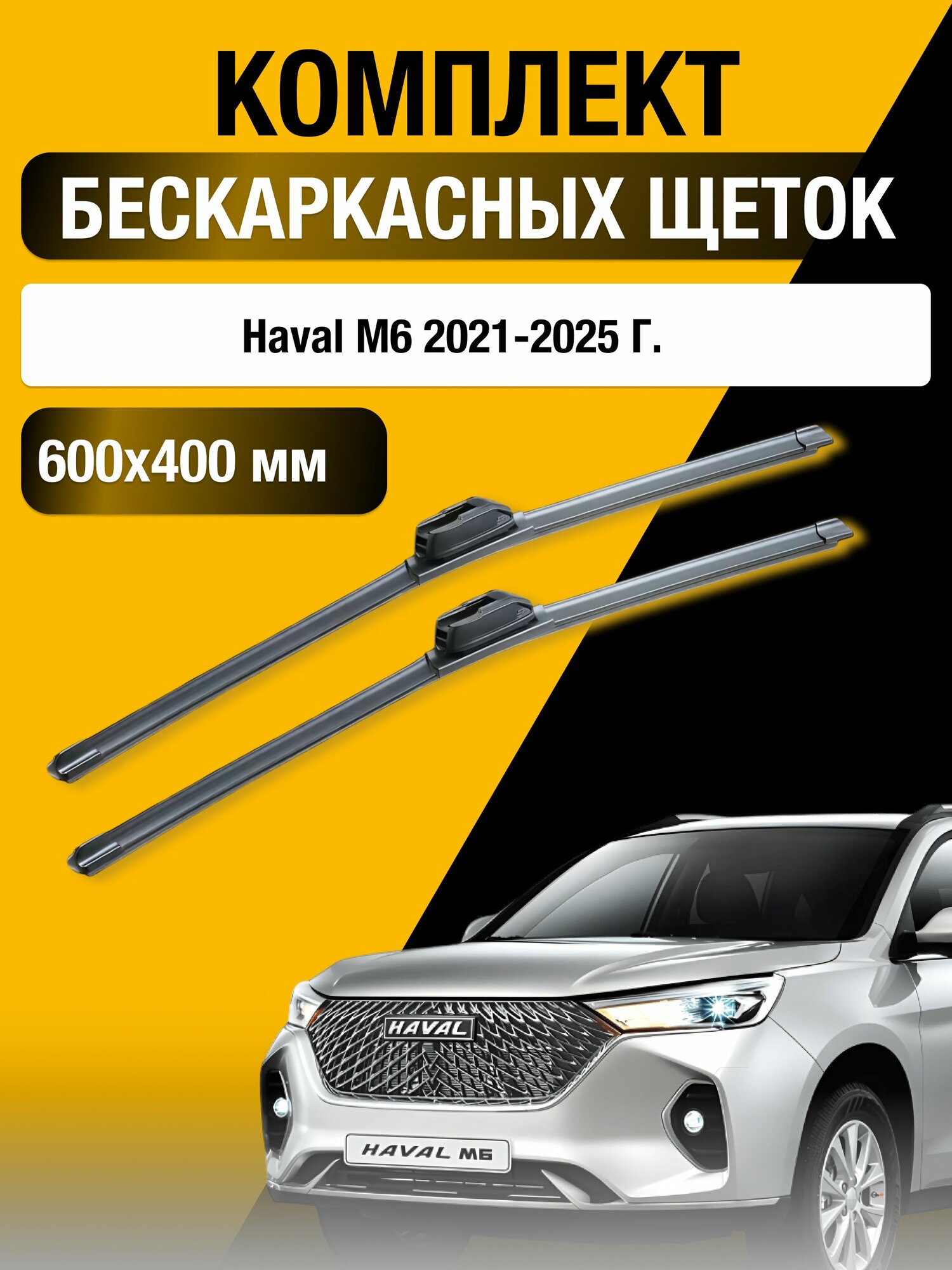 Дворники автомобильные бескаркасные на Haval M6 2021-2025, Комплект щёток 600x400мм (SW2024+SW2016). Хавал М6