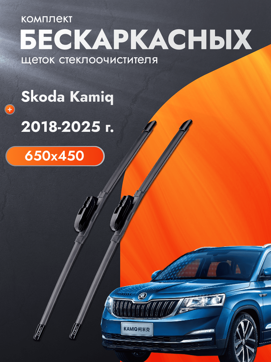 Дворники бескаркасные для Skoda Kamiq 2018-2025 Комплект щеток стеклоочистителя 650x450 Шкода Камик
