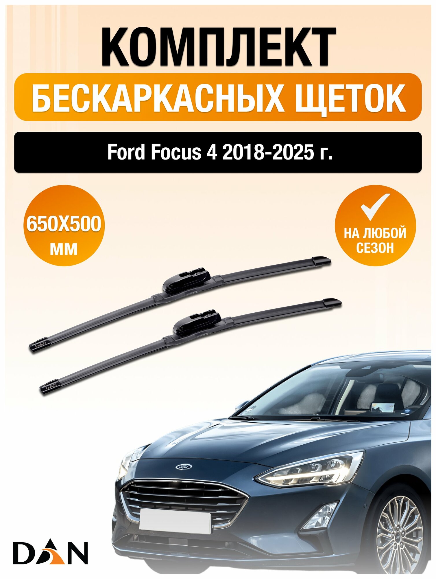 Дворники бескаркасные для Ford Focus 4 2018-2025 Комплект щеток стеклоочистителя 650x500 Форд Фокус