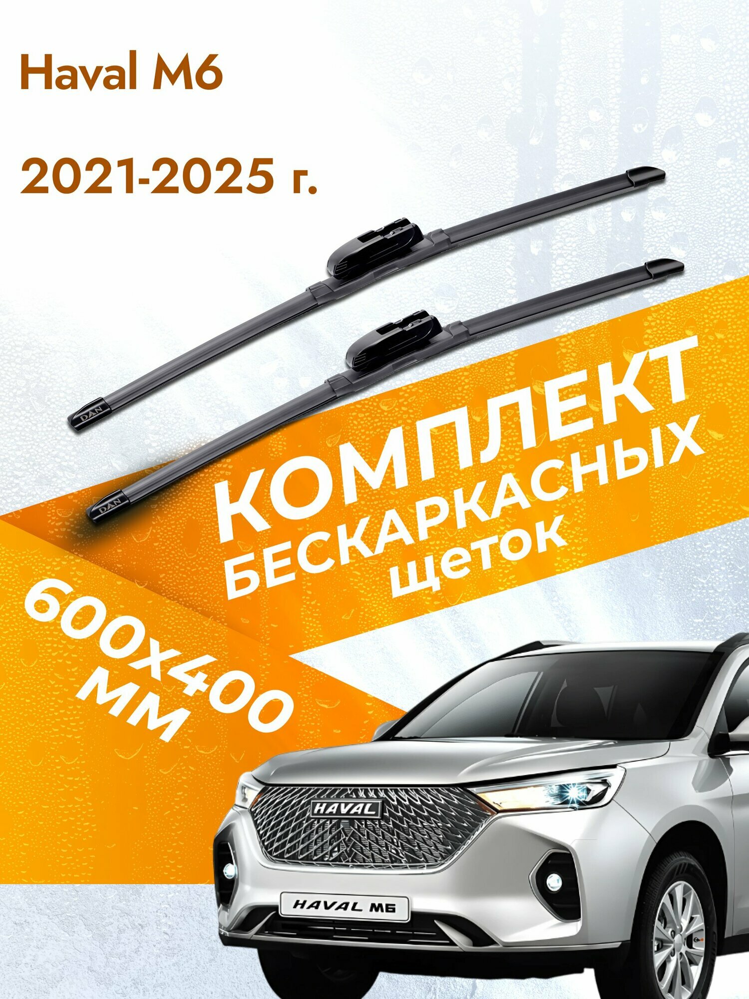 Дворники бескаркасные для Haval M6 / 2021-2025 / Комплект щеток стеклоочистителя 600 400 мм Хавал М6