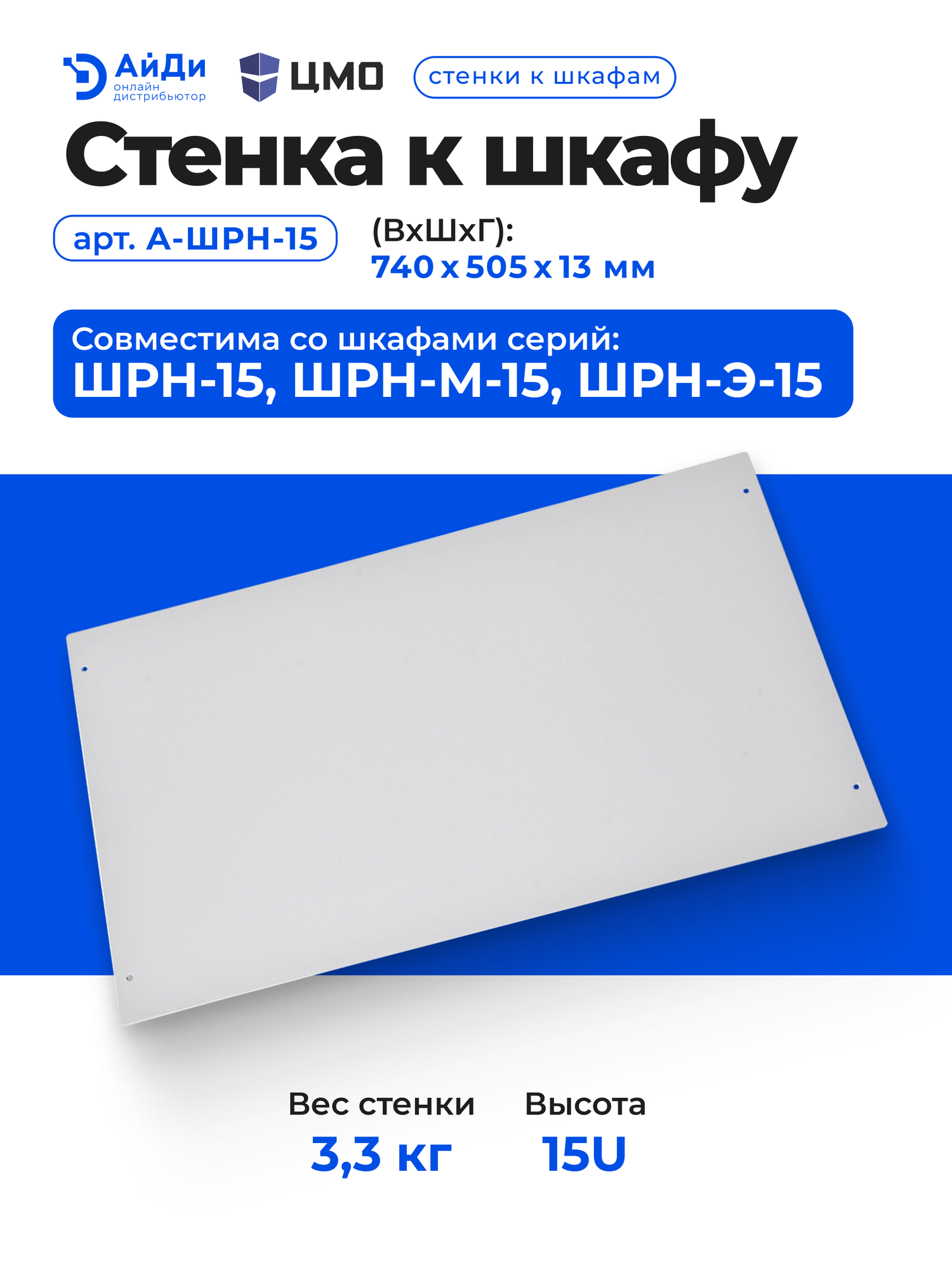 Стенка (к шкафу) ЦМО, 15U, 740х505х13 мм (ВхШхГ), с креплением, задняя, для настенных шкафов, цвет: серый