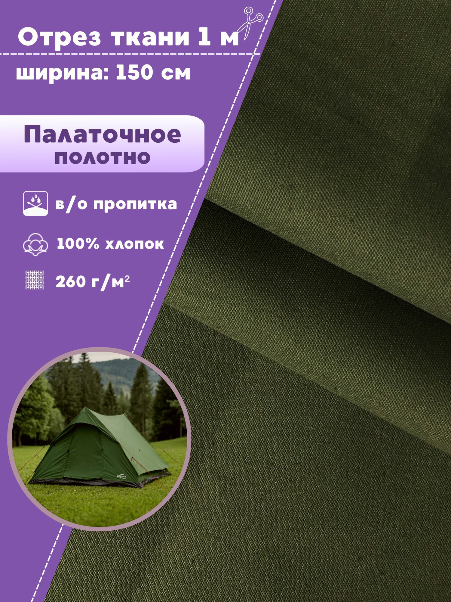 Ткань Палаточная, хлопок с во пропиткой, цв. темно-зеленый, пл. 260 г/м2, ш-150 см, отрез 1 метр