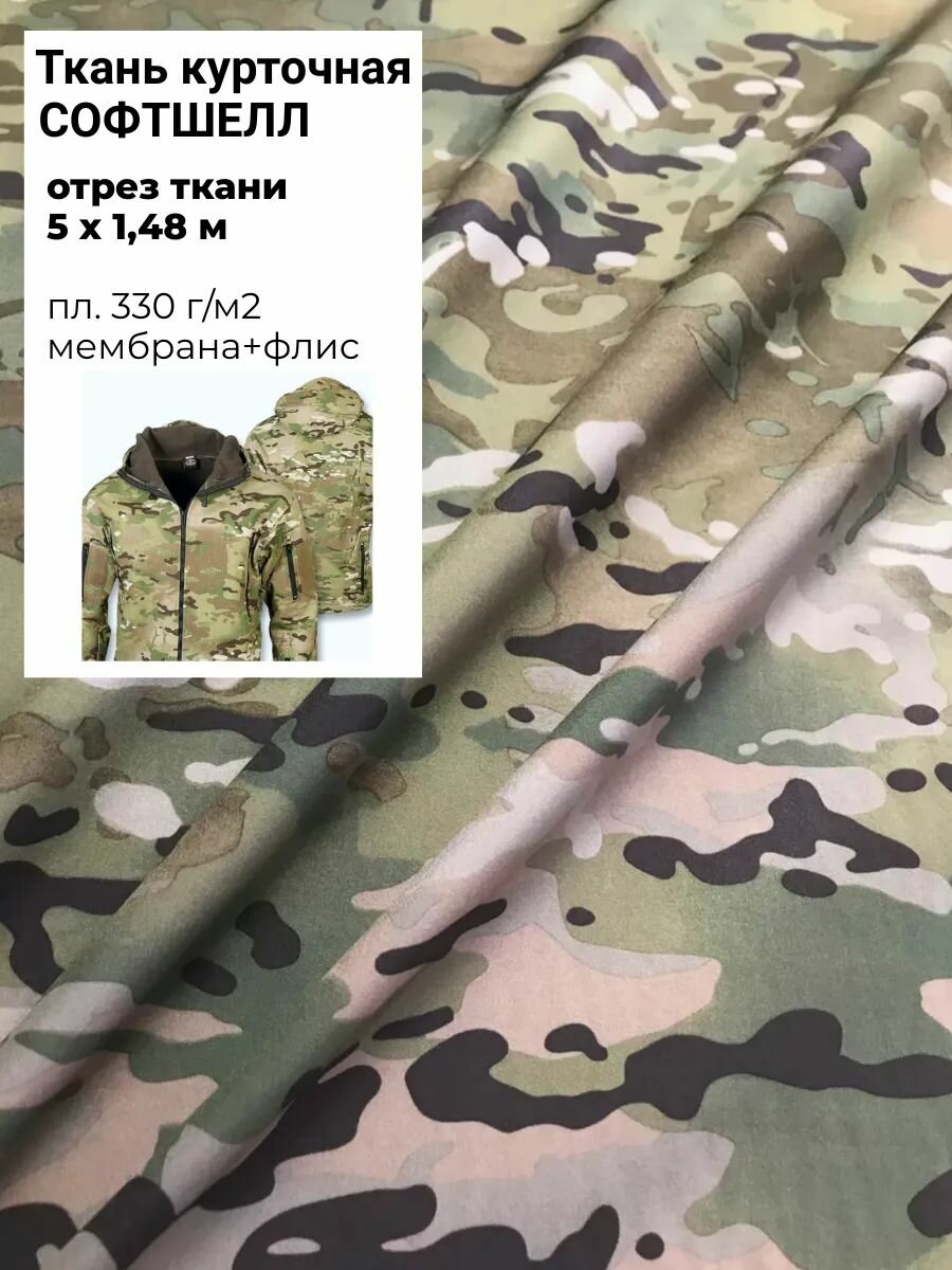 Ткань Софтшелл КМФ, флис+мембрана+курточная ткань, отрез 5 м, Ш-150см, пл 330гр/м