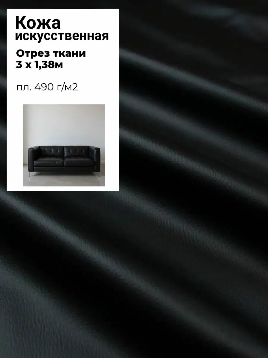Искусственная кожа "AVIO"/кожзам для обивки мебели, ш-138 см, цв. черный отрез 3 метра