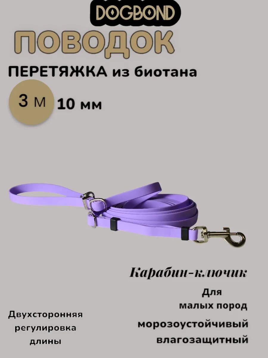 Поводок-перестежка 3 м Dogbond из биотана для собак