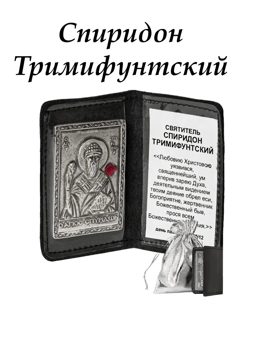 Икона Спиридон Тримифунтский с кусочком тапочка филахто, в кожанной обложке