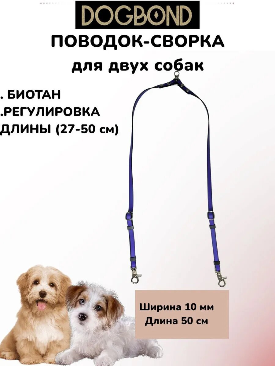 Поводок-сворка для 2 собак мелких пород из биотана, 50 см